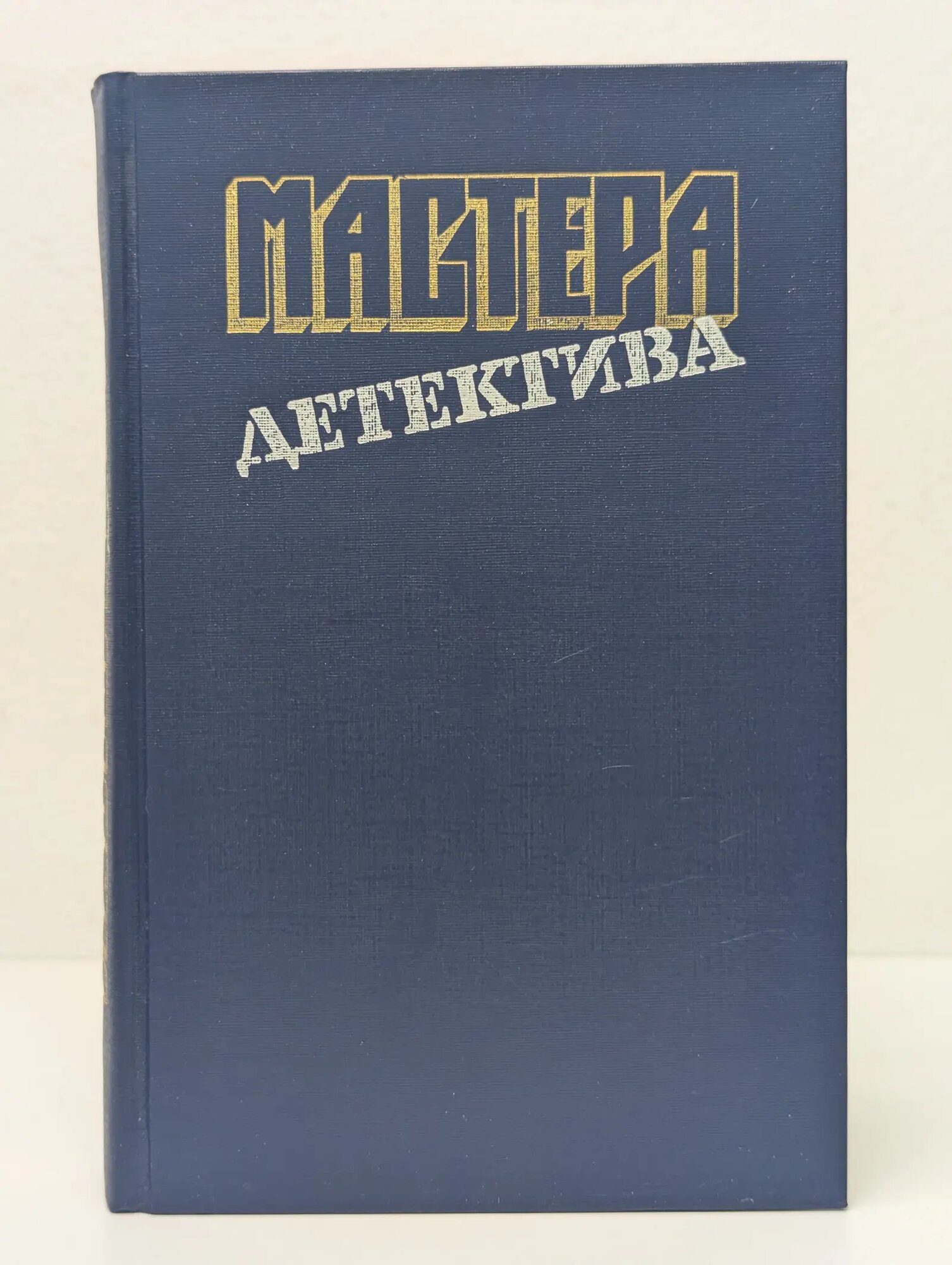 Мастера детектива. Выпуск 4 Сименон Жорж, Стаут Рекс Тодхантер, Нюквист Герд, Мойес Патриция 1991