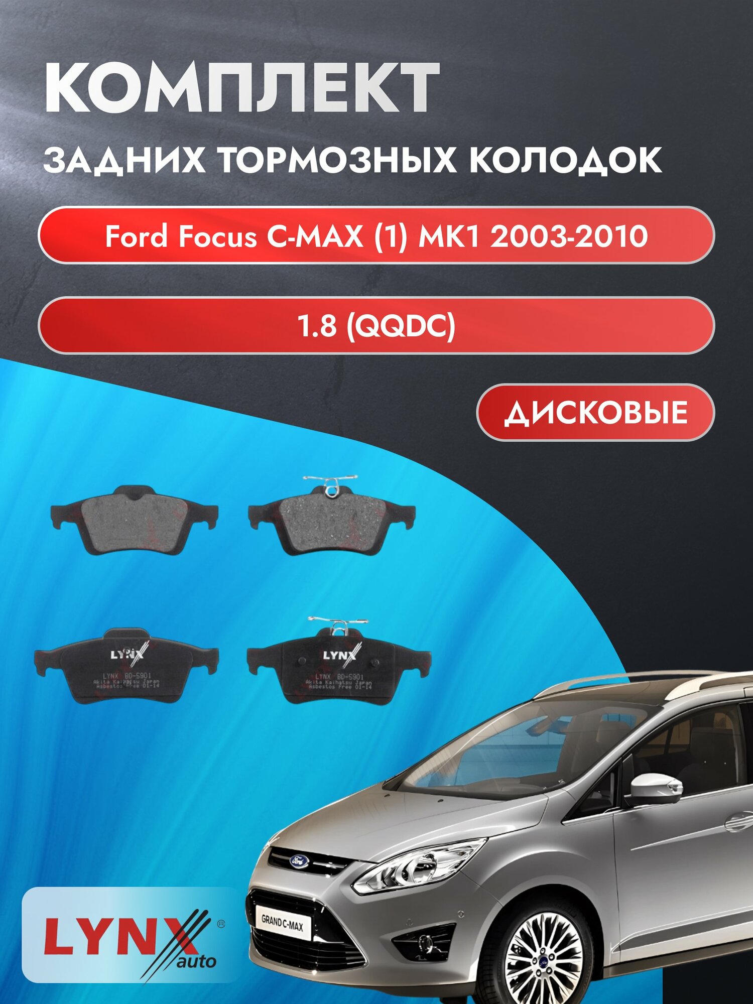Комплект задних тормозных колодок на Ford Focus C-MAX (1) MK1 2003-2010г. / 1.8 (CSDA) ВD-5901 / Форд Фокус С Макс