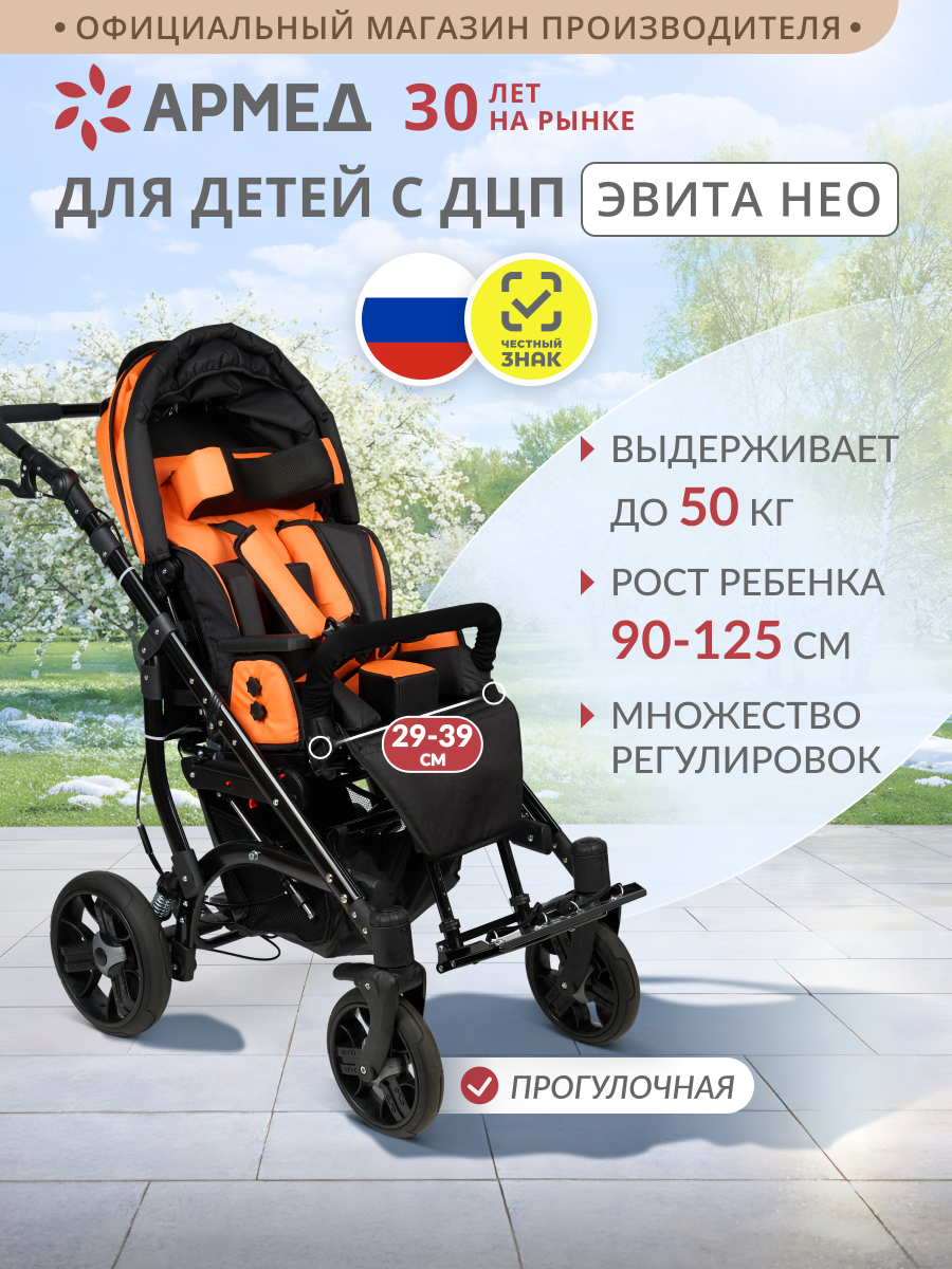 Кресло-коляска для детей с ДЦП Армед Эвита нео (Пневма колеса, растущая конструкция, разворот лицом к маме) инвалидная