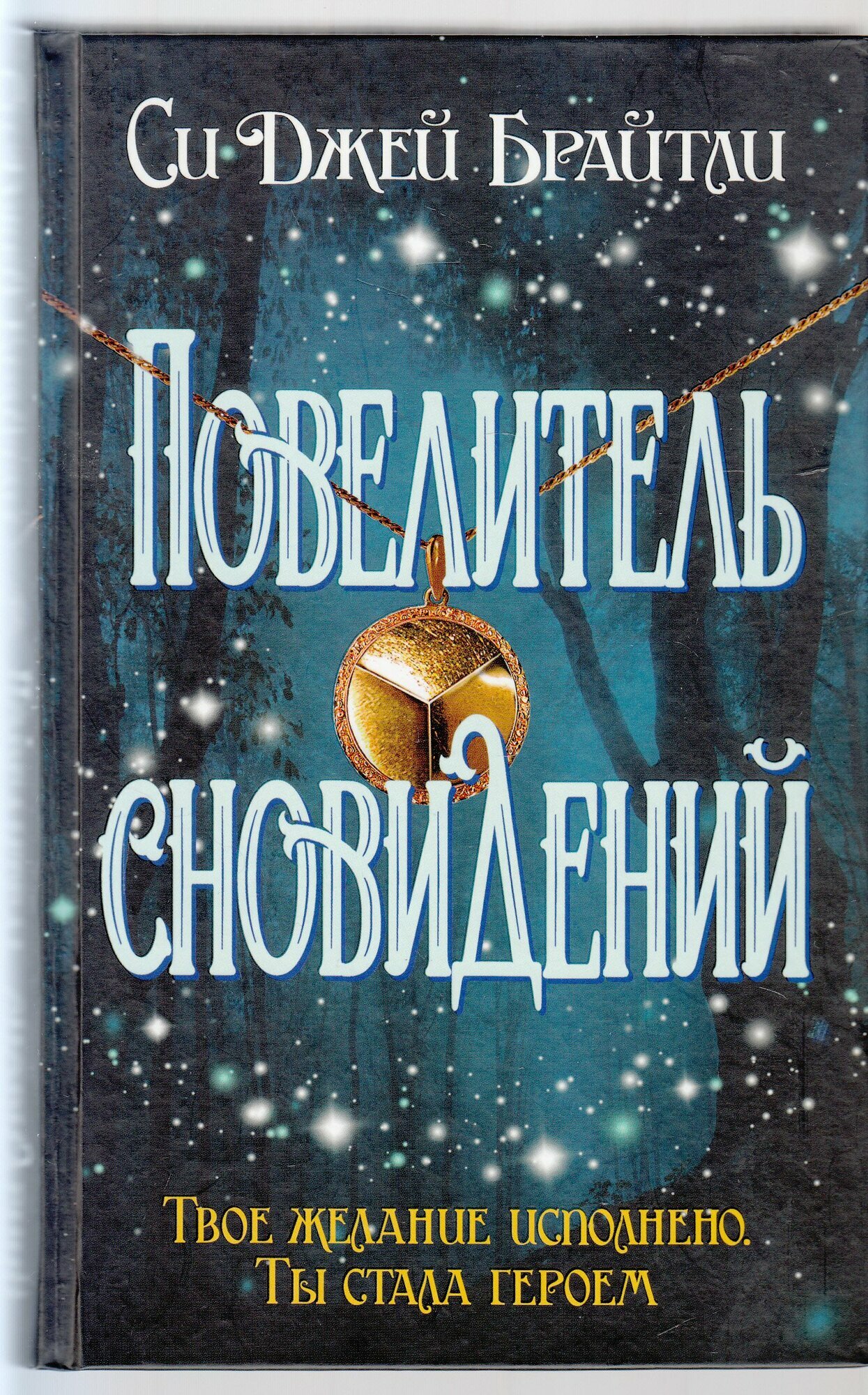 Си Джей Брайтли. Повелитель сновидений. Король Фейри. Обещание короля
