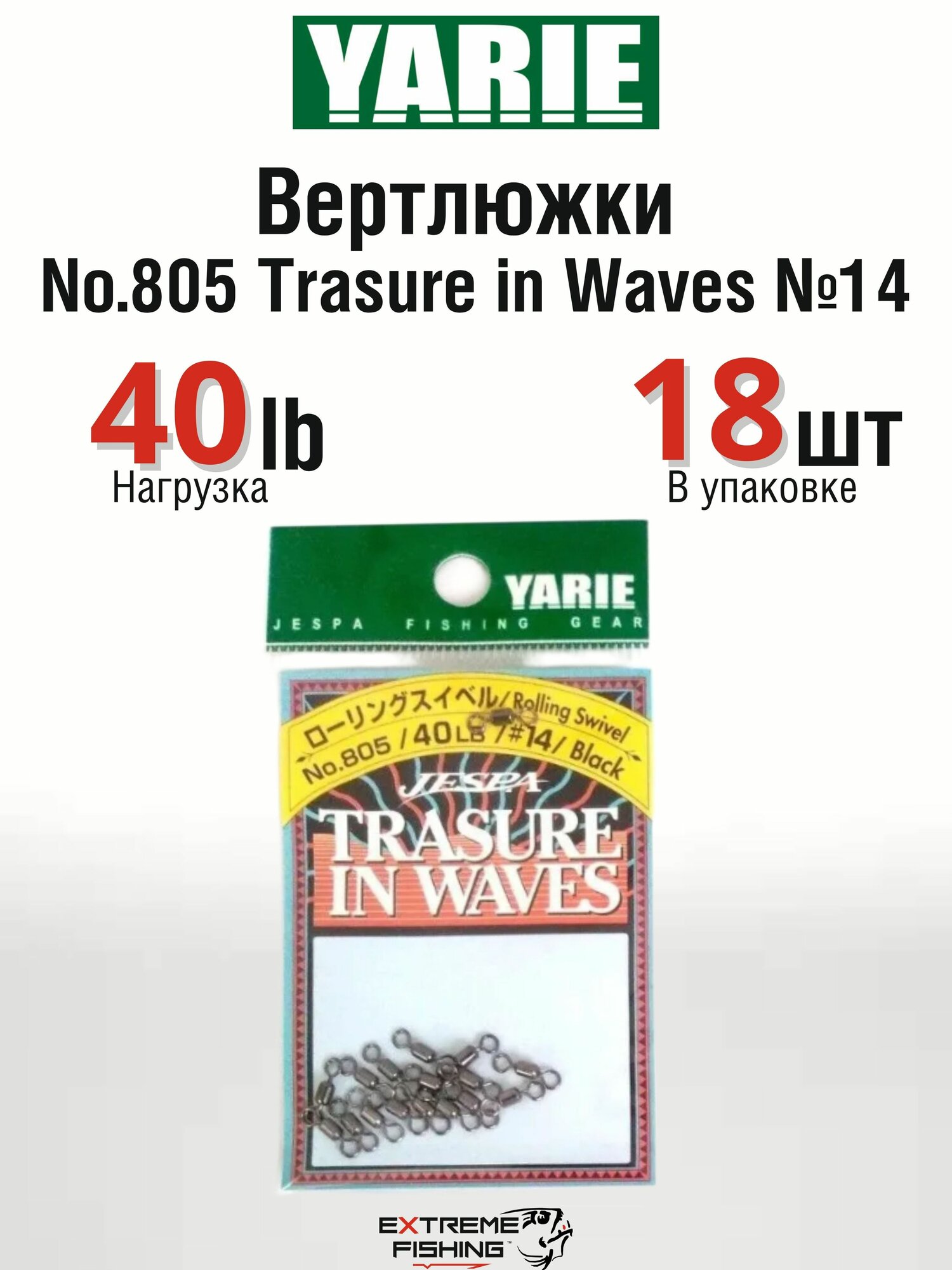 Вертлюжок Yarie No.805 Trasure in Waves, 40lb, #14
