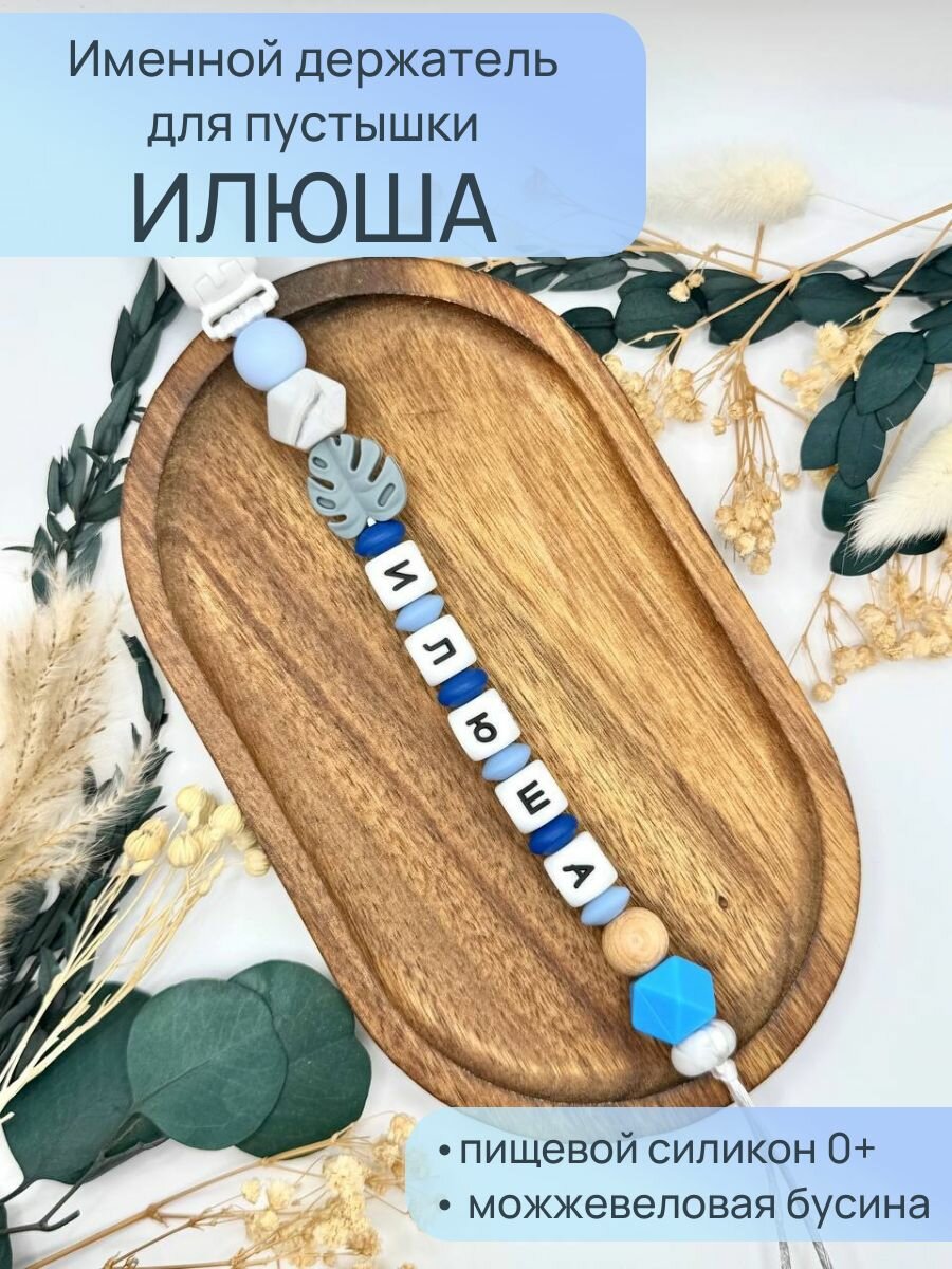 Именной держатель для соски пустышки Илюша (Илья), синий / Силиконовая прищепка - цепочка на клипсе