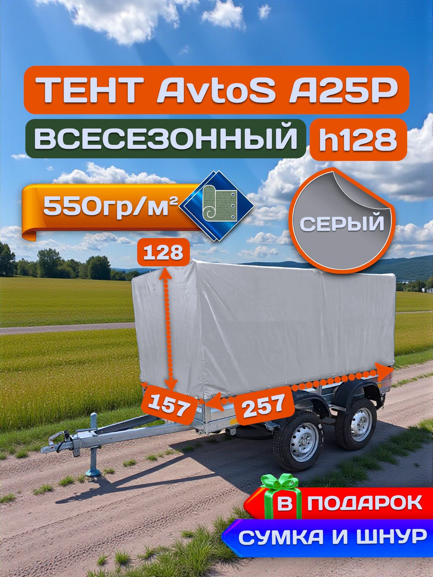 Тент на прицеп AvtoS (АвтоС) А25Р (257х157х128см), Серый (плотность 550гр)