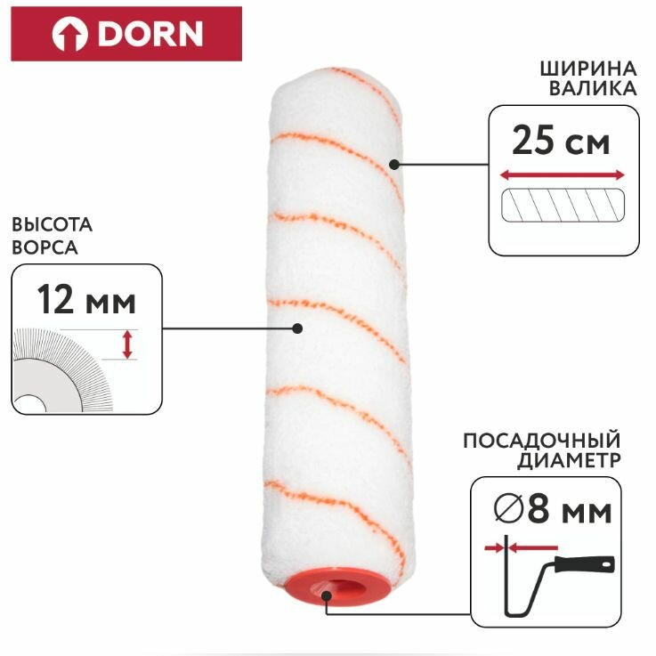 Валик для красок DORN без брызг для стен и потолка 25 см