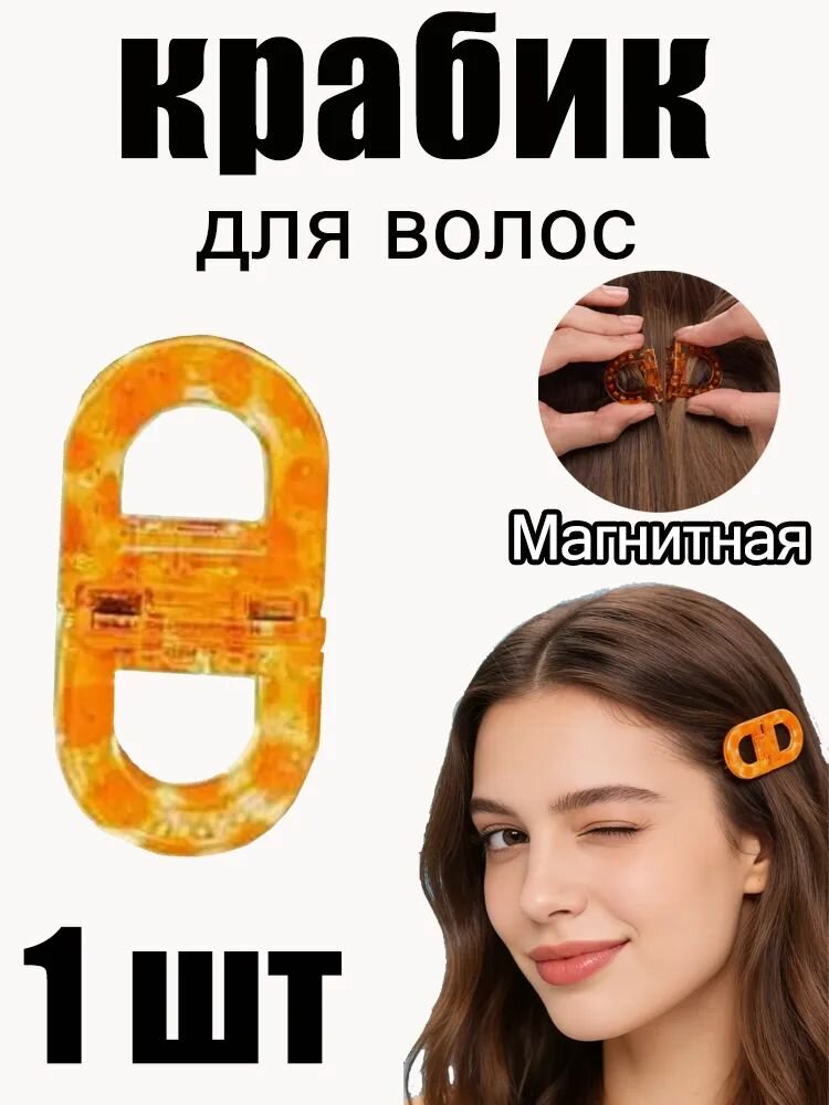 Магнитная заколка для волос 1 шт.