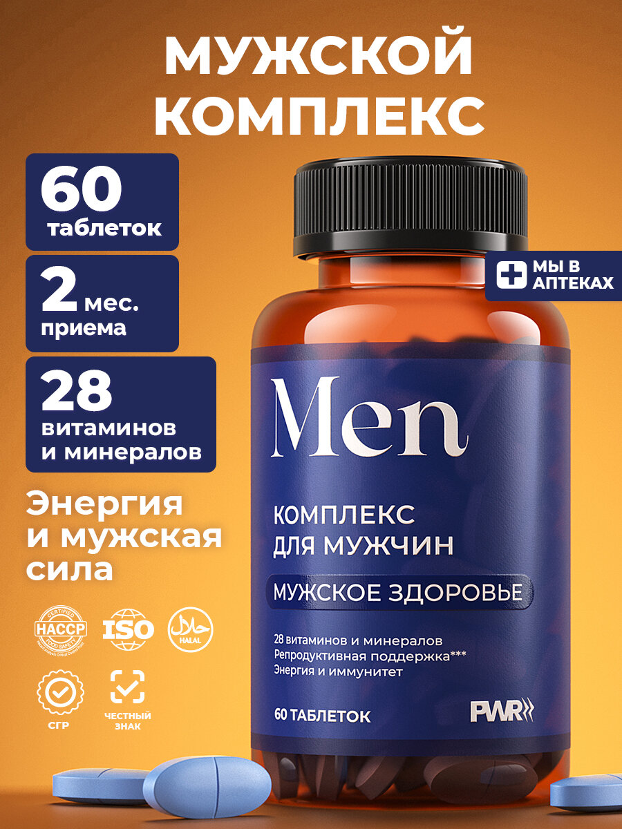 Мультивитаминный комплекс, для мужчин, 60 таблеток, укрепление иммунитета