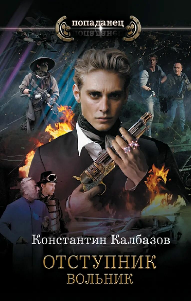 Фантастика АСТ Отступник. Вольник Калбазов К. Г, 2023 г