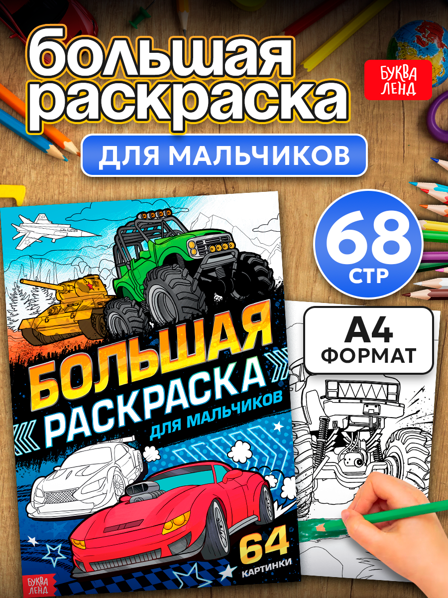 Раскраска большая буква-ленд "Для мальчиков" 68 страниц, 64 картинки, формат А4