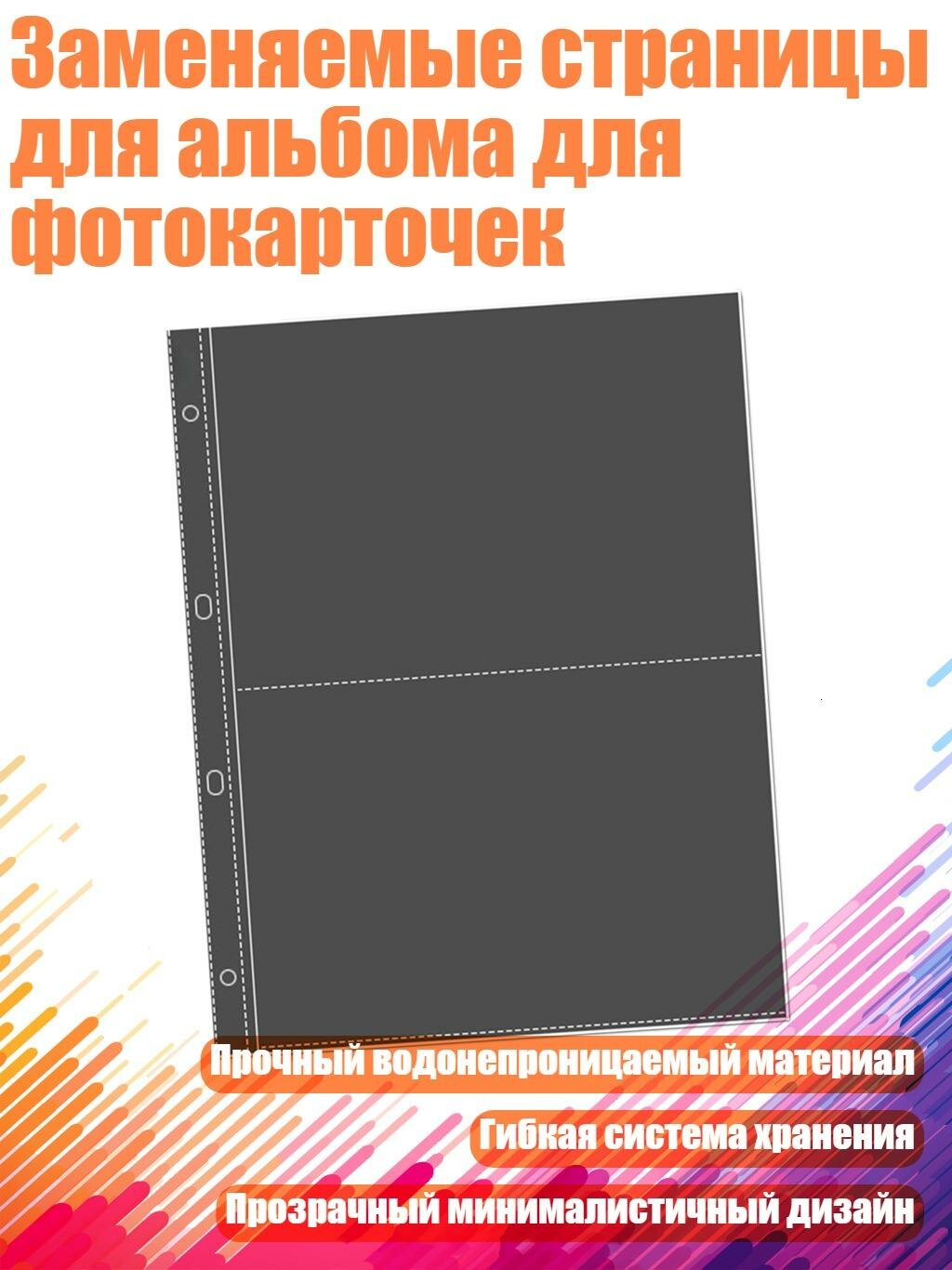 Заменяемые страницы для альбома для фотокарточек, Две горизонтальные сетки