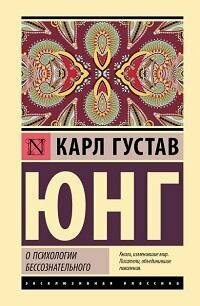 О психологии бессознательного