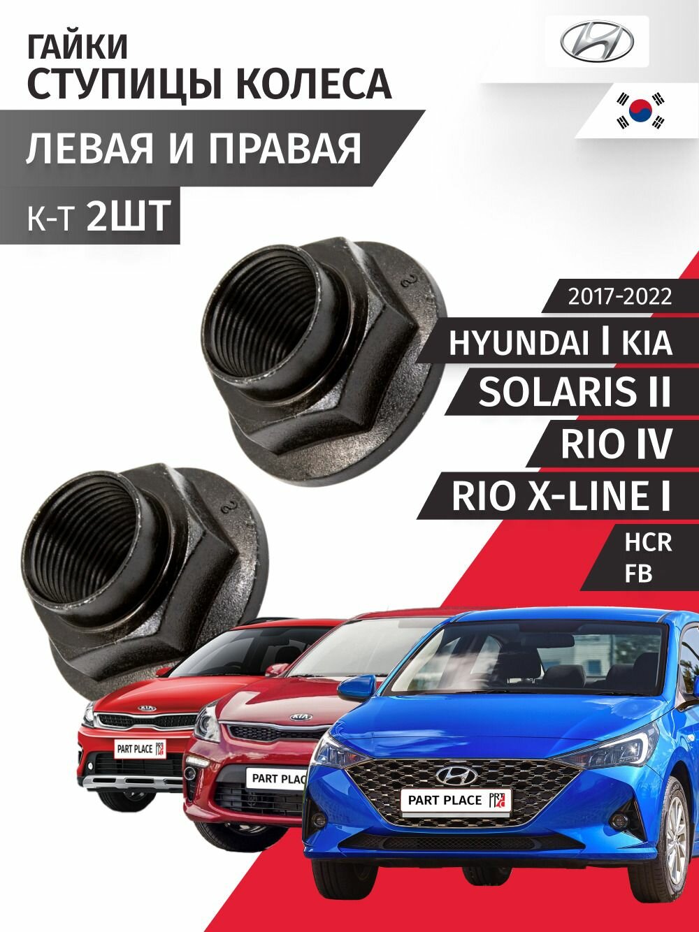 Гайки ступицы колеса передние задние Hyundai Solaris (2) HCR Kia Rio (4) FB Rio X-Line (1) 2017 - 2022, Комплект 2 шт HYUNDAI
