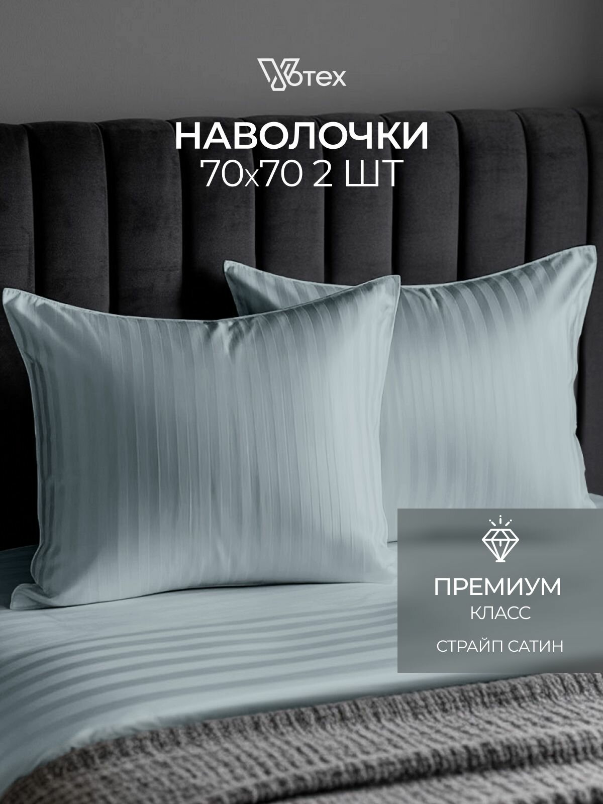 Комплект наволочек, 2 шт, 70х70, Votex, сатин страйп, серый, хлопок 100%