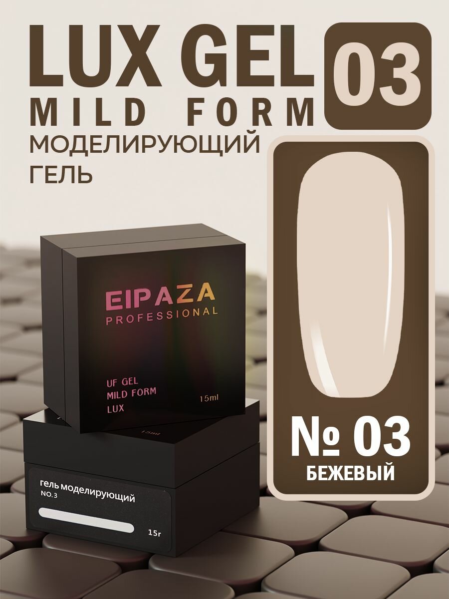LUX GEL mild form 03 Моделирующий гель UF формула, гибкий конструктор для наращивания ногтей 15ml. ELPAZA (08.2028г.)