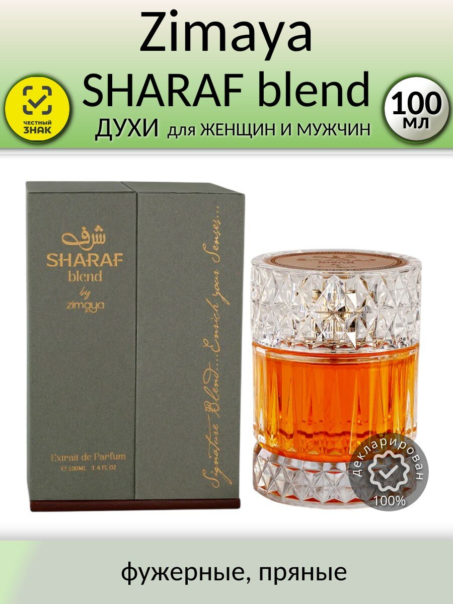 Zimaya Sharaf Blend Духи Унисекс 100мл фужерный, пряный аромат
