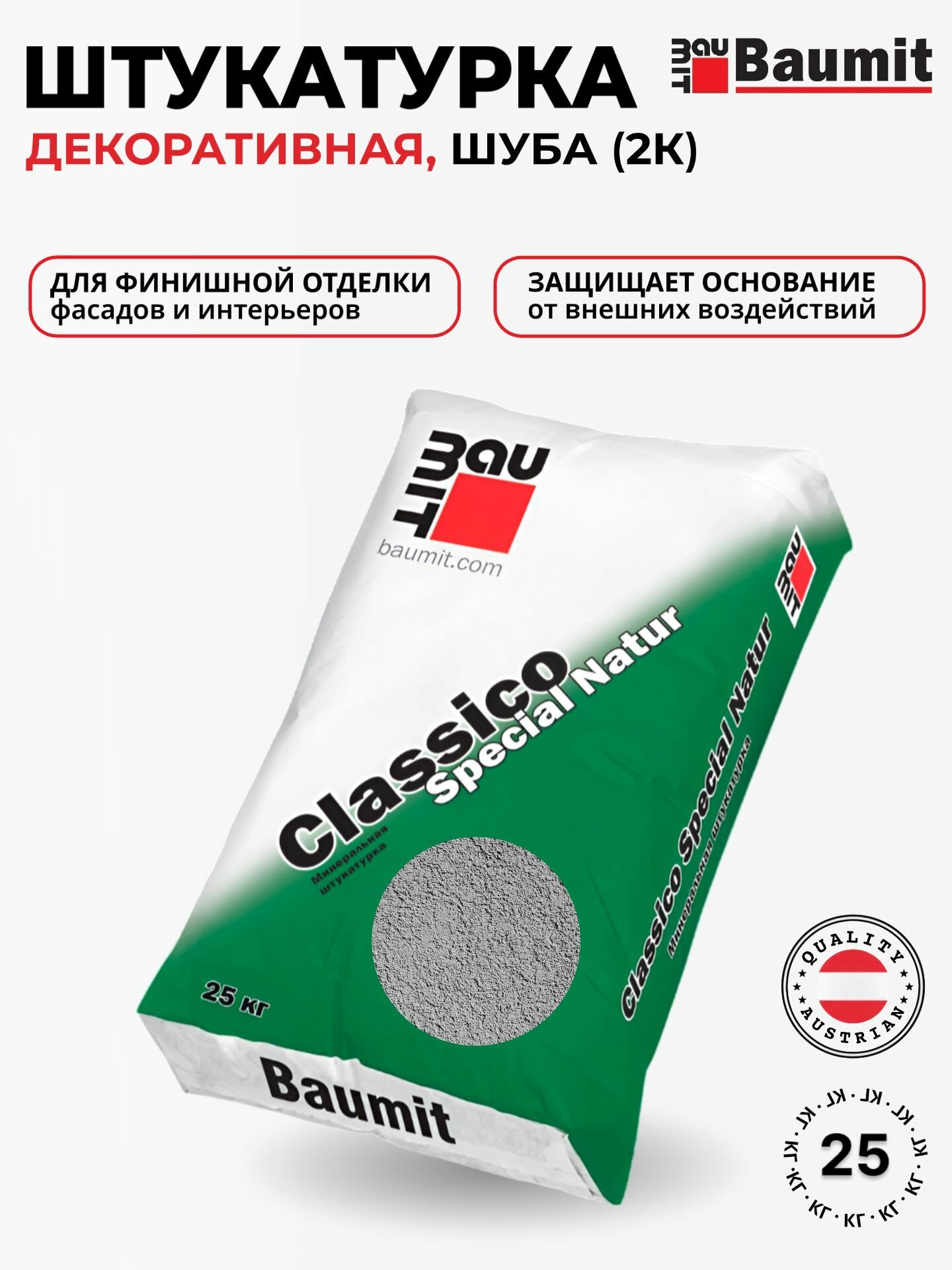 Baumit Classico Special Natur - минеральная декоративная штукатурка, 2К, 25 кг