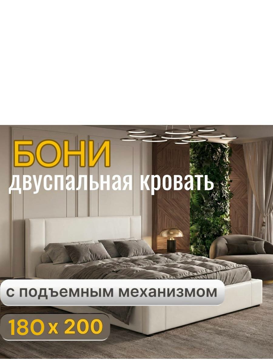 180х200, двуспальная кровать Бони, с подъемным механизмом, ящиком для хранения белья, белый