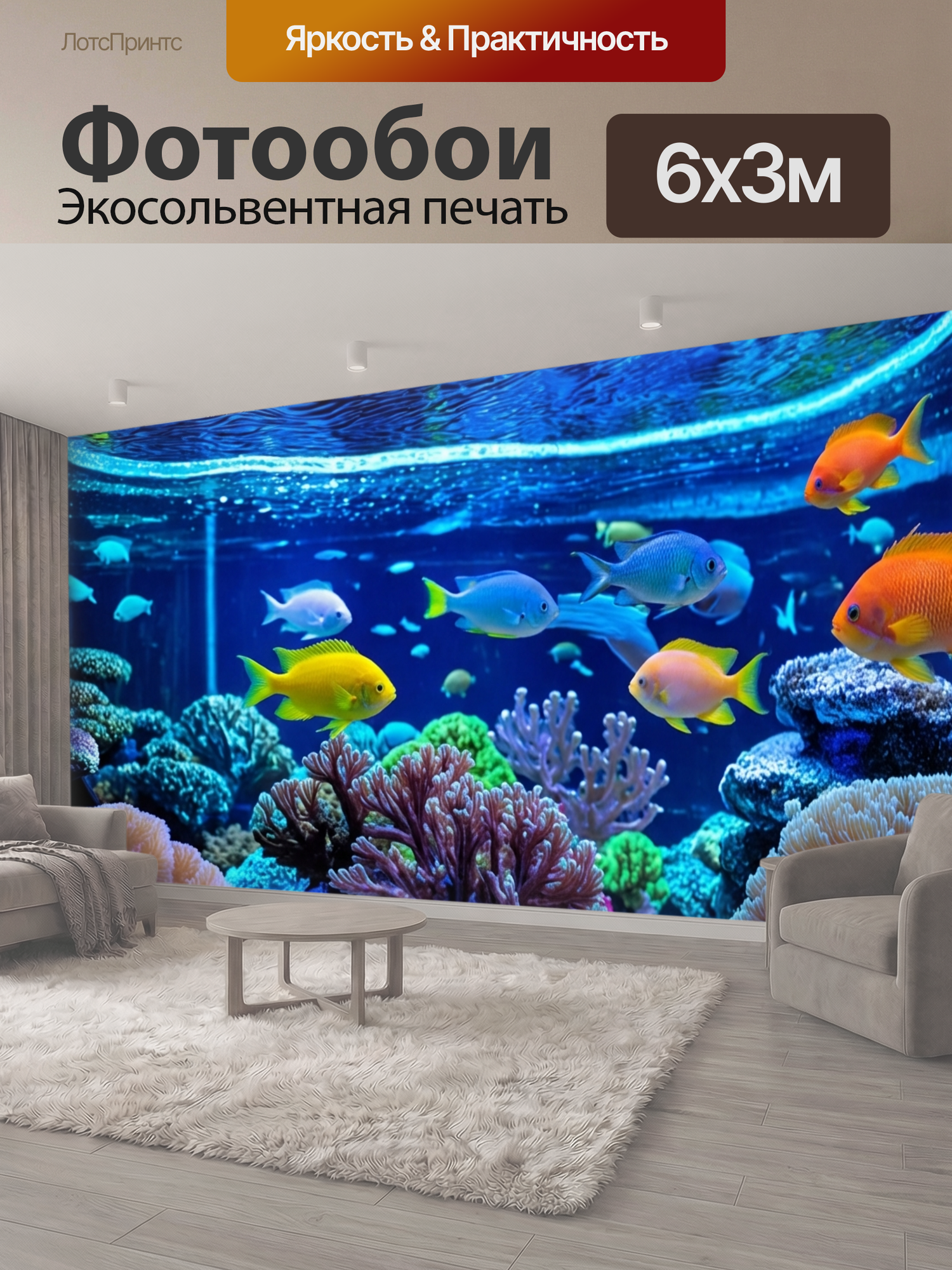 Фотообои "С аквариумом, заполненным яркими тропическими рыбами, плавающими среди кораллов, освещённый мягким светом с верхушки, создающим волны." 600x300 см. экосольвентная печать