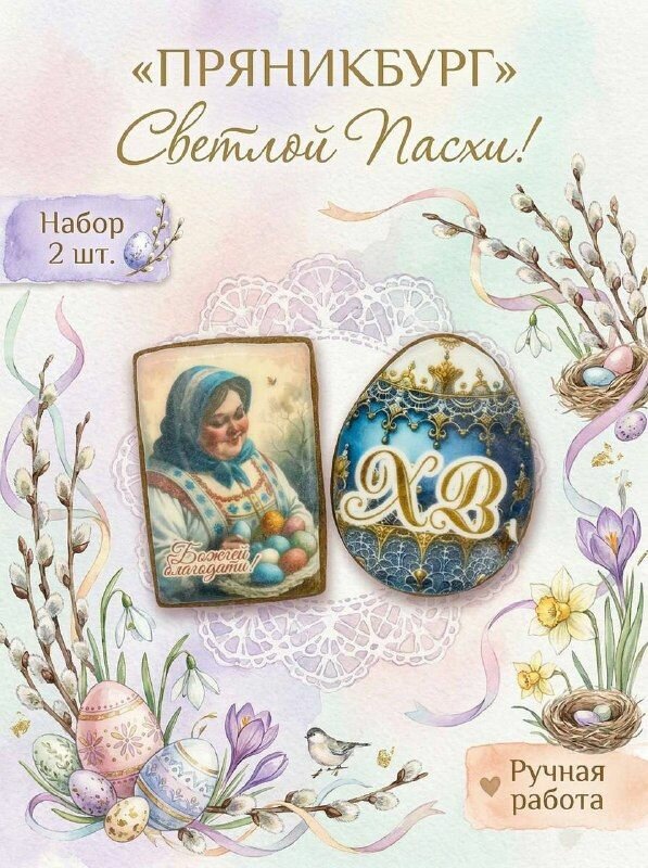 Набор медово-имбирных пряников "Пасхальное Чудо" №1