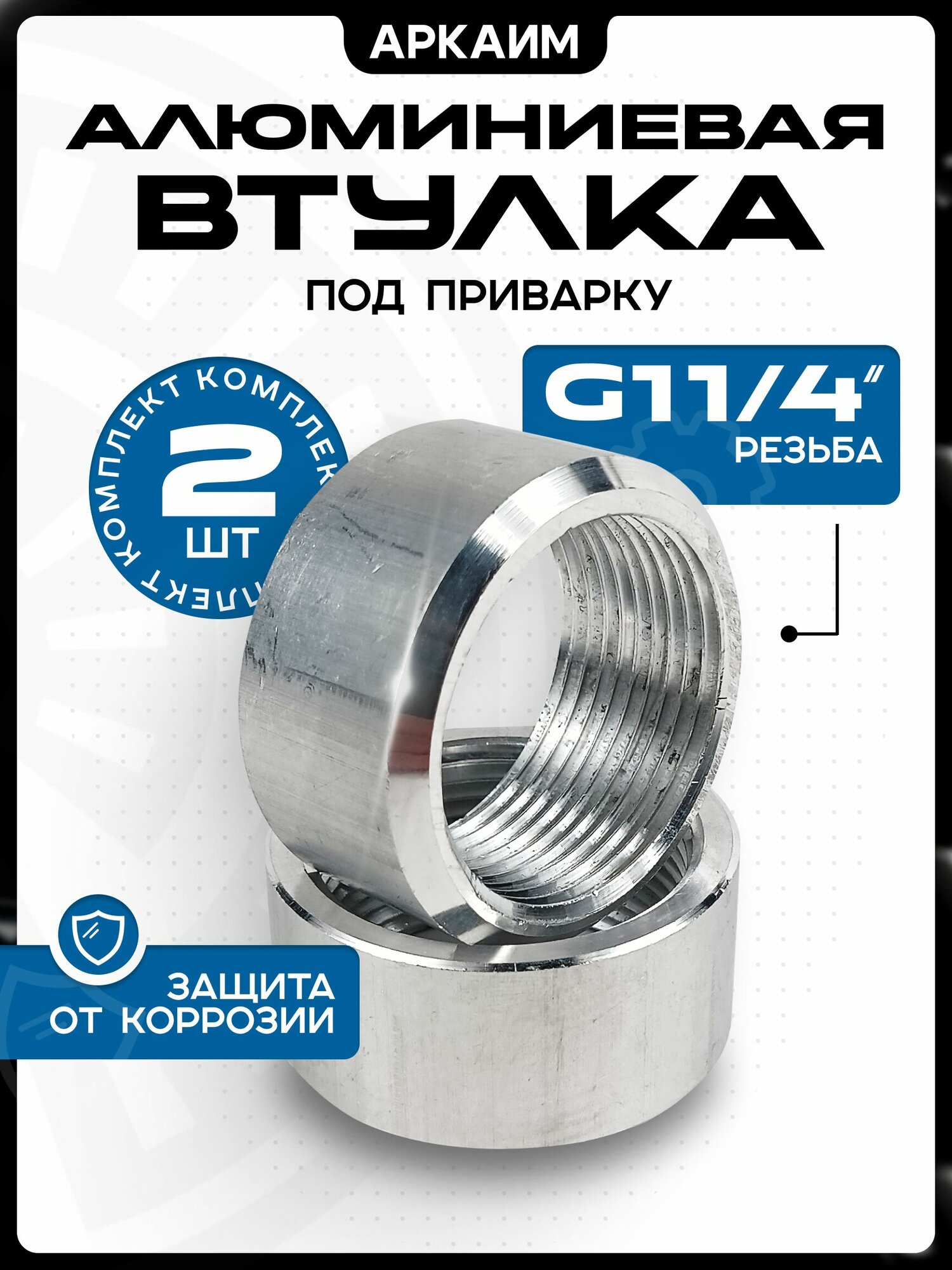 Втулка приварная алюминиевая тонкостенная резьбовая, 50х25, G 1 1/4" - 2шт