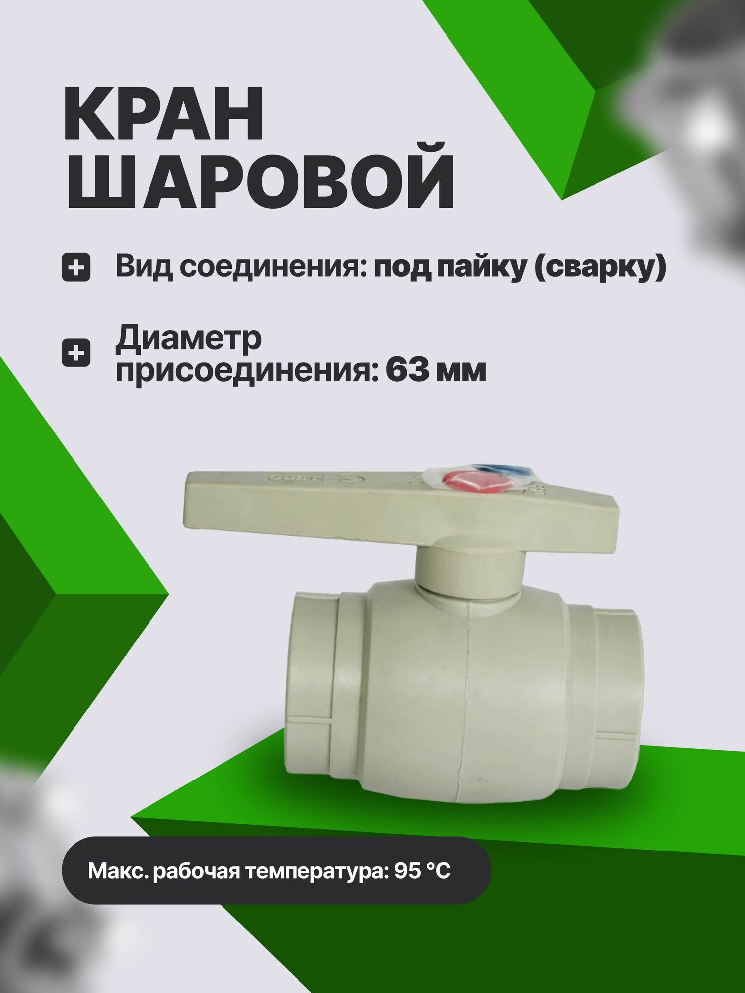 Кран шаровой Tebo 1v 63 мм TR-TB белый