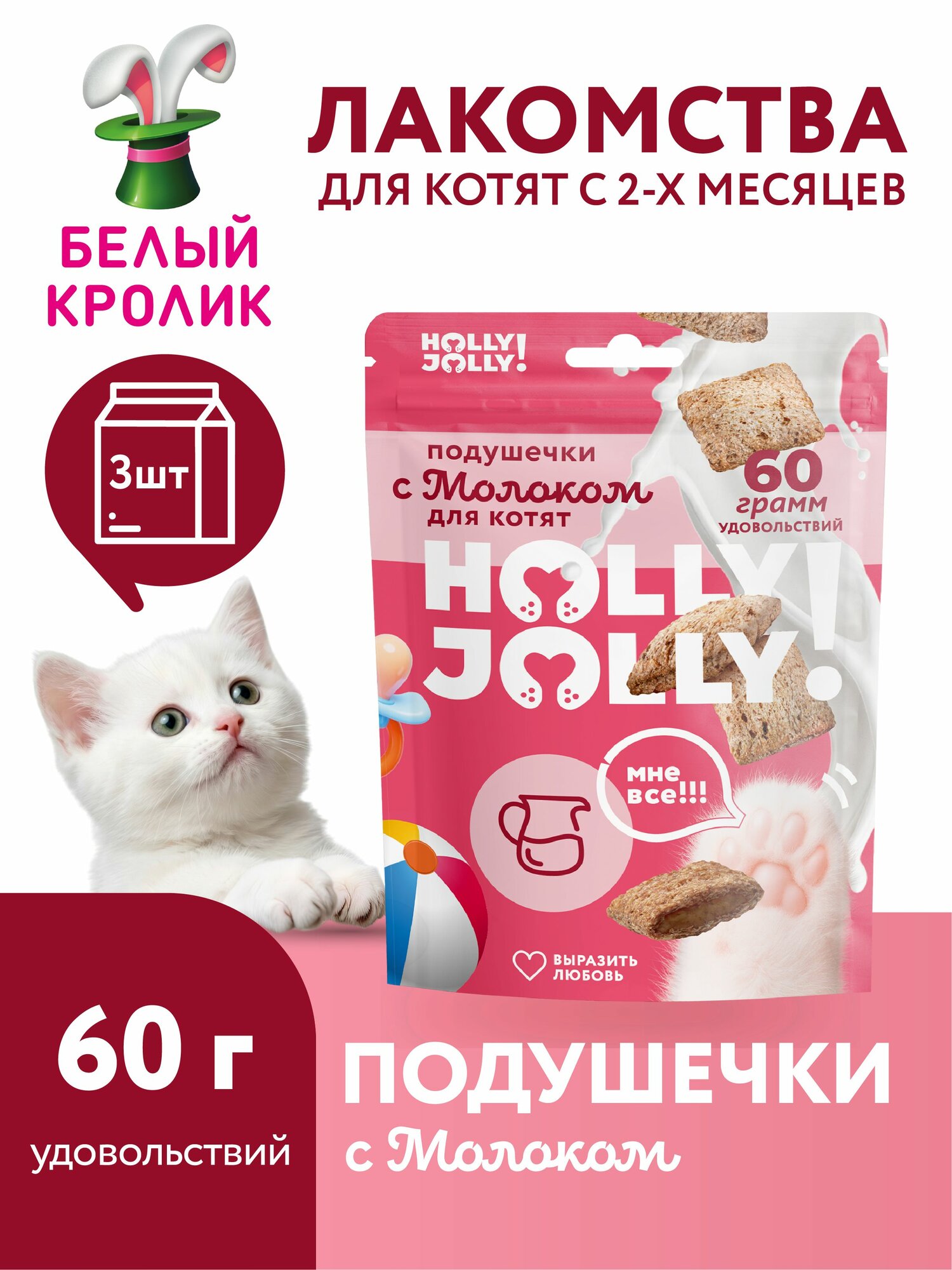 Лакомство для котят Holly Jolly подушечки с молоком 60г*3шт натуральное гипоаллергенное