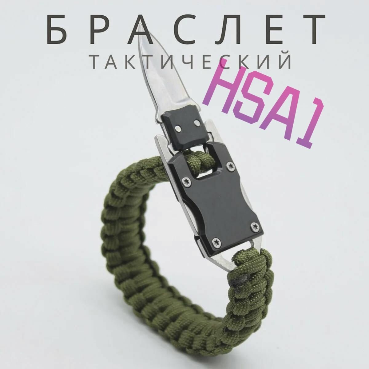 Браслет с ножом на запястье из паракорда, браслет для выживания, нож на запястье, тактический, защитный цвет