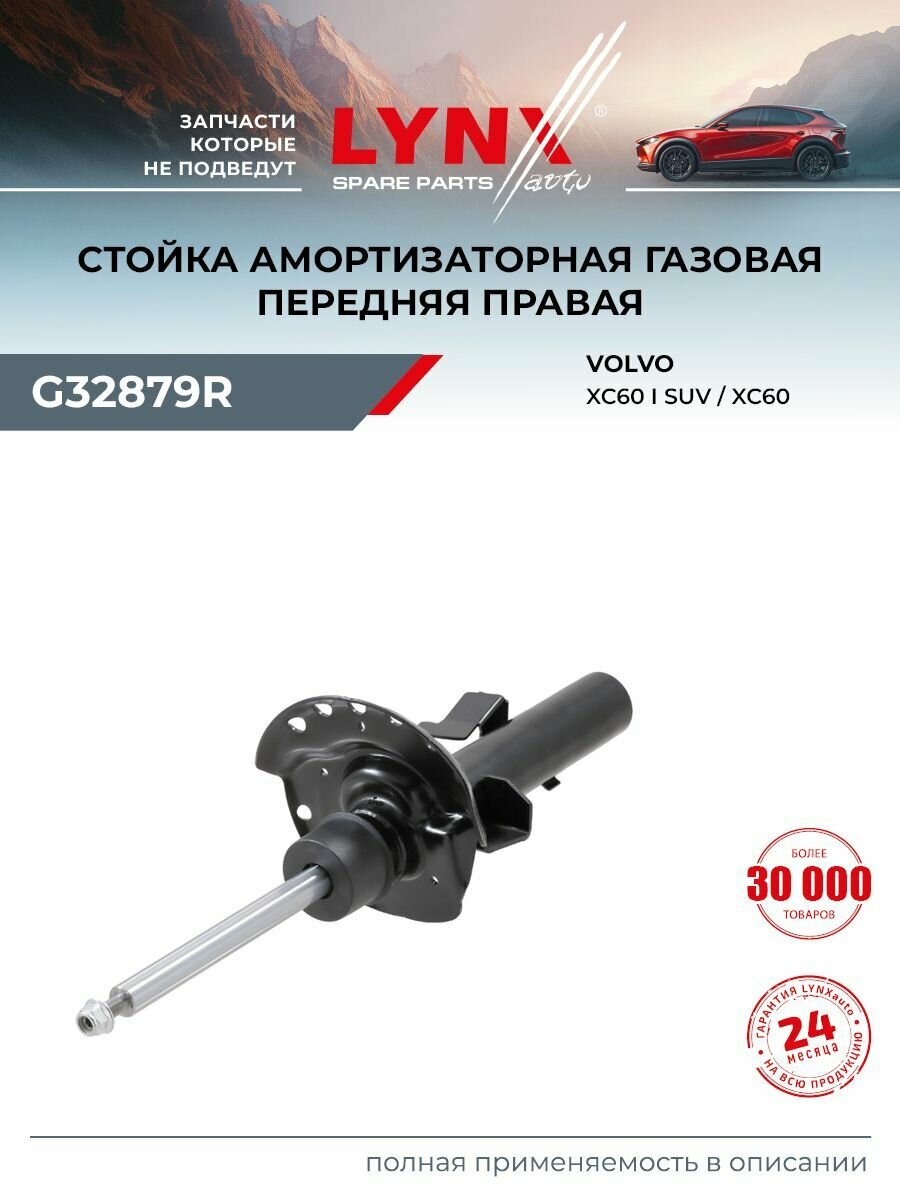 Стойка амортизаторная передняя R LYNXauto G32879R для VOLVO XC60 08-17