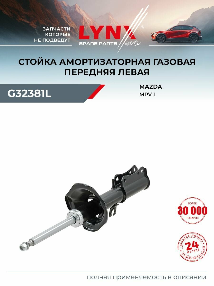 Стойка амортизаторная передняя L LYNXauto G32381L для MAZDA MPV 2.5-3.0 93-99