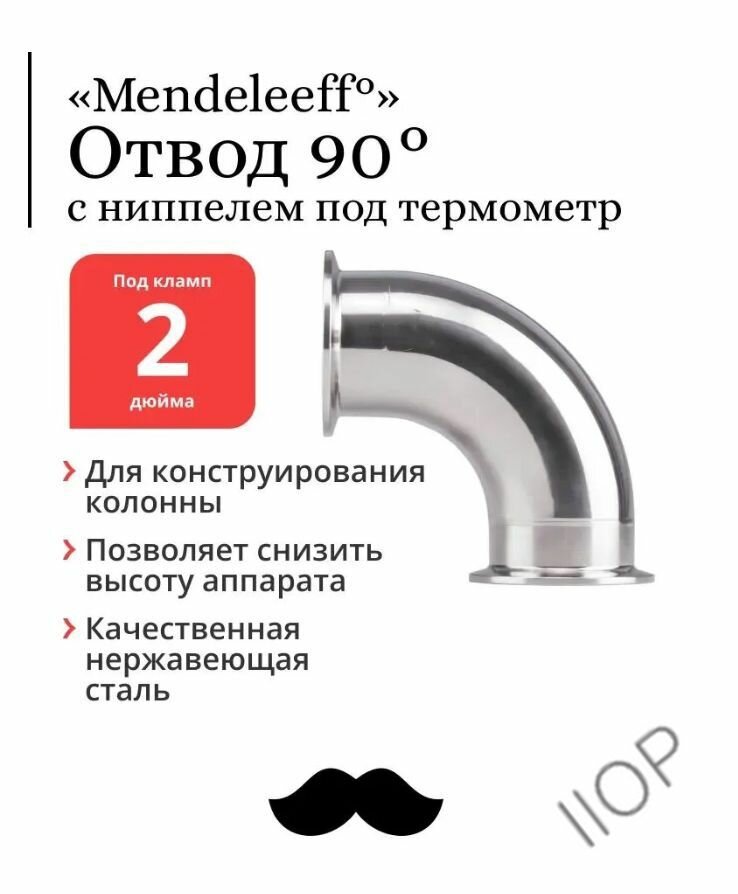 Отвод Mendeleeff, угол 90 градусов, под кламп 2 дюйма, с ниппелем под термометр, для колонны самогонного аппарата (дистиллятора)1