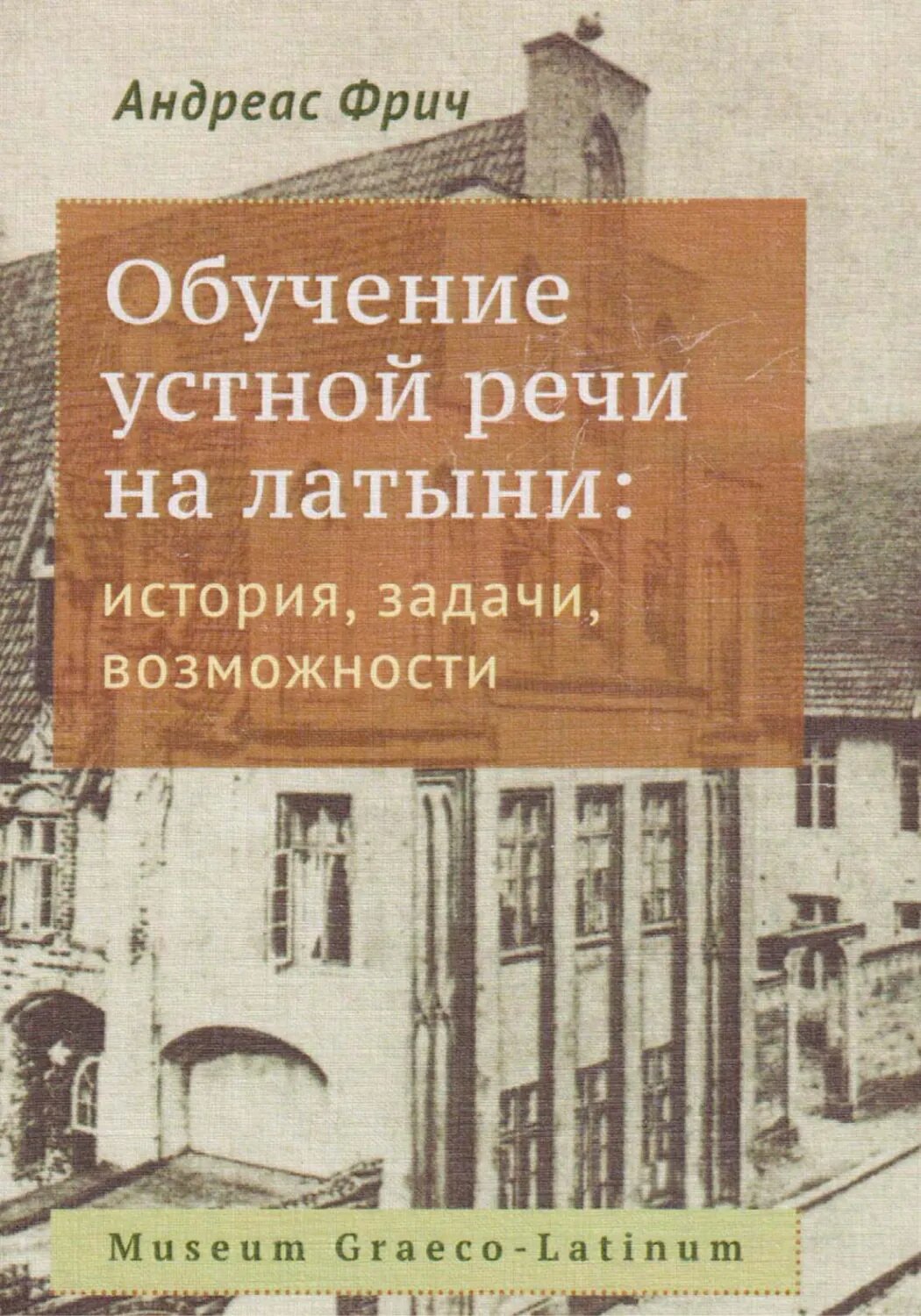 Обучение устной речи на латыни: история, задачи возможности [Цифровая книга]