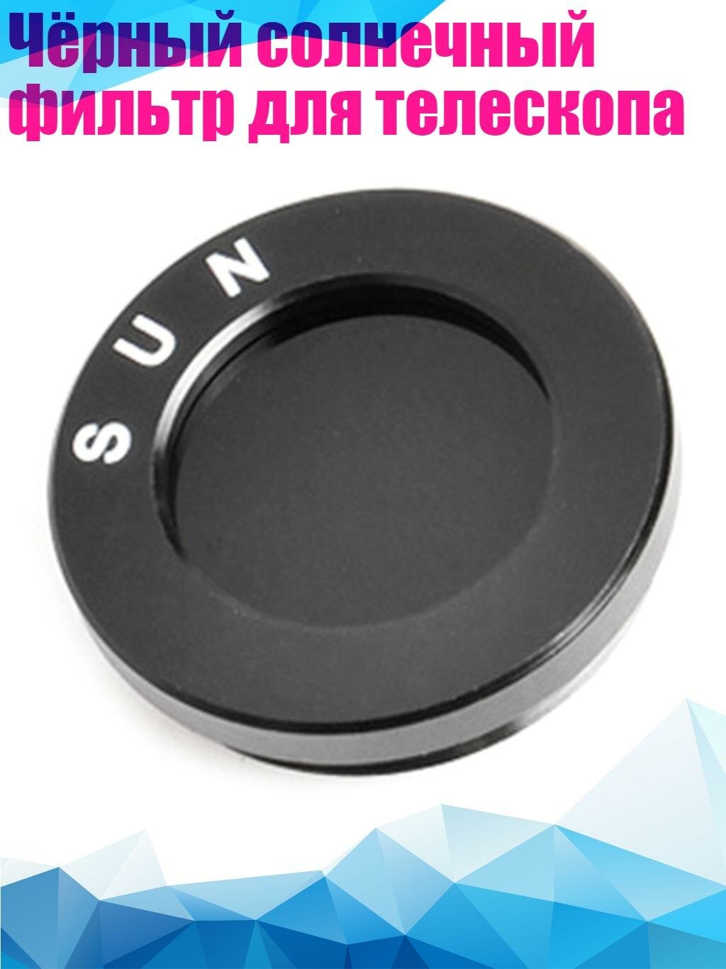 Чёрный солнечный фильтр для телескопа, M26x0.6