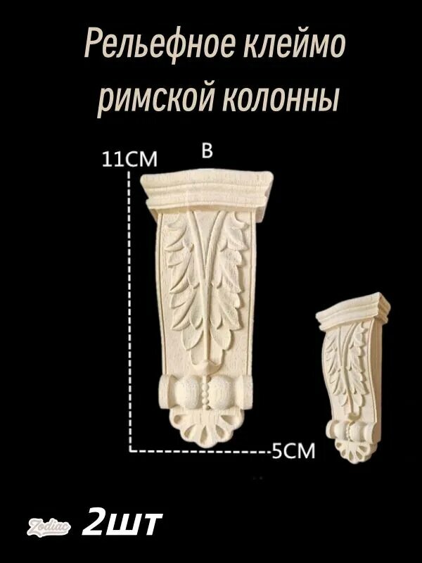 2 шт. Декоративные резные накладки из деревянных римских колонн для мебели, резные корбели
