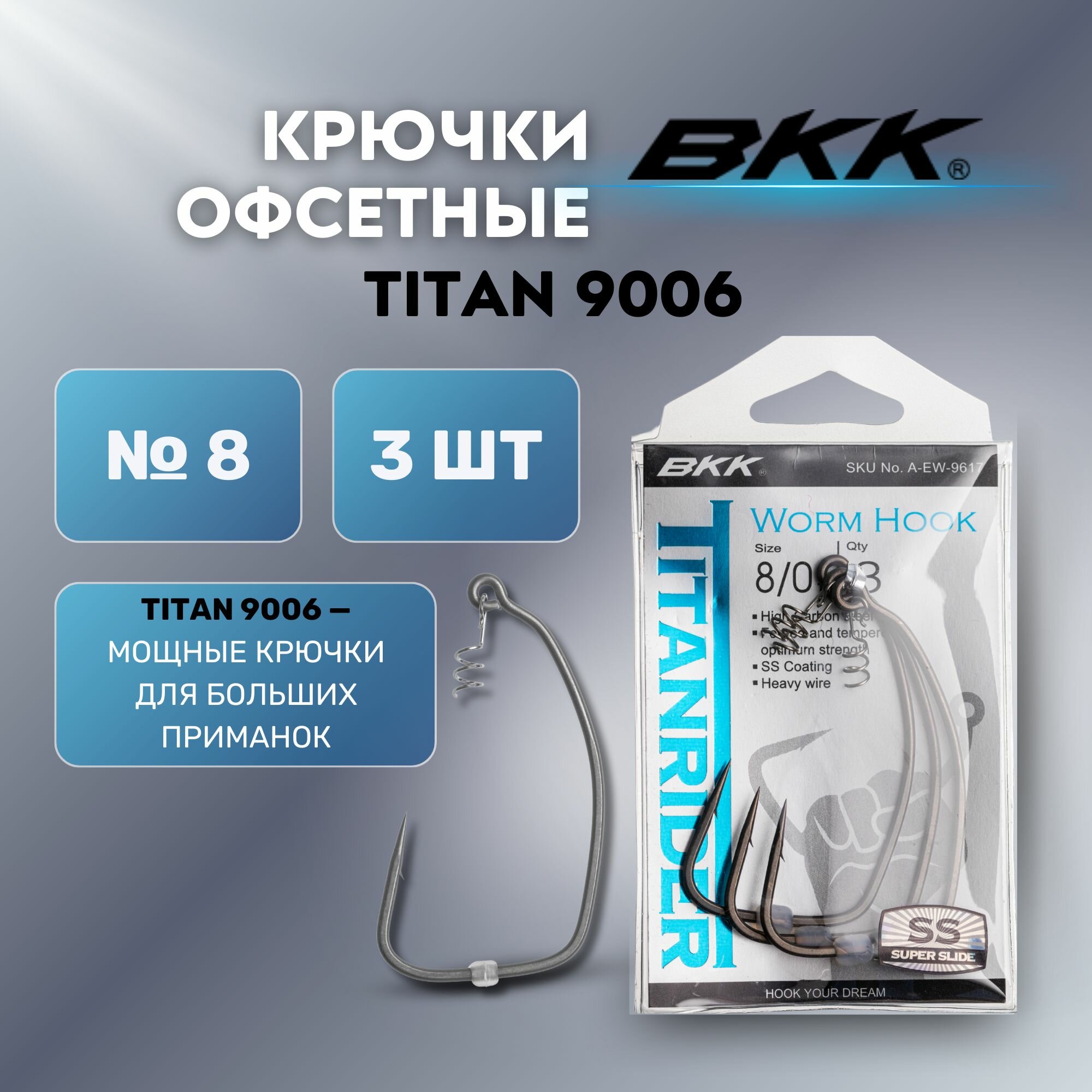 Крючок офсетный BKK Titan 9006 (A-EW-9617) #8/0 (3шт)