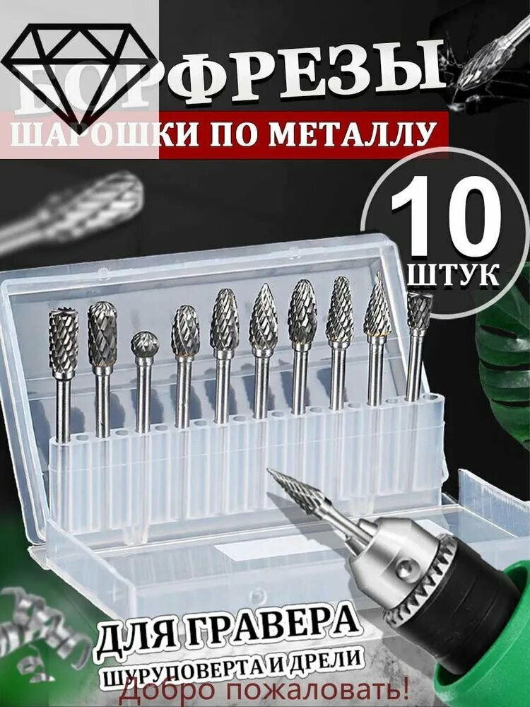 Шарошки по металлу и дереву твердосплавные борфрезы 10 шт из карбида вольфрама хвостовик 3мм.