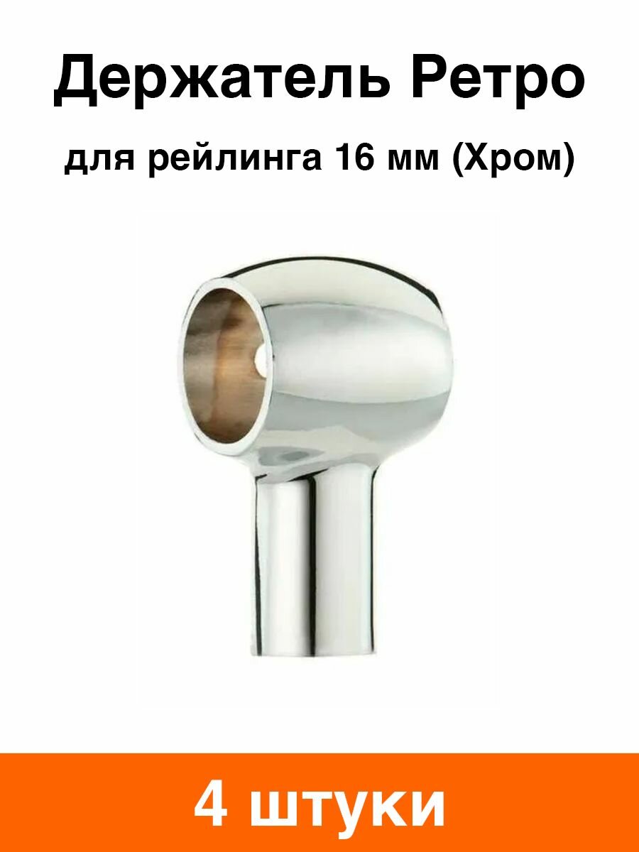 Держатель для рейлинга 16 мм "Ретро" (хром) - 4 шт