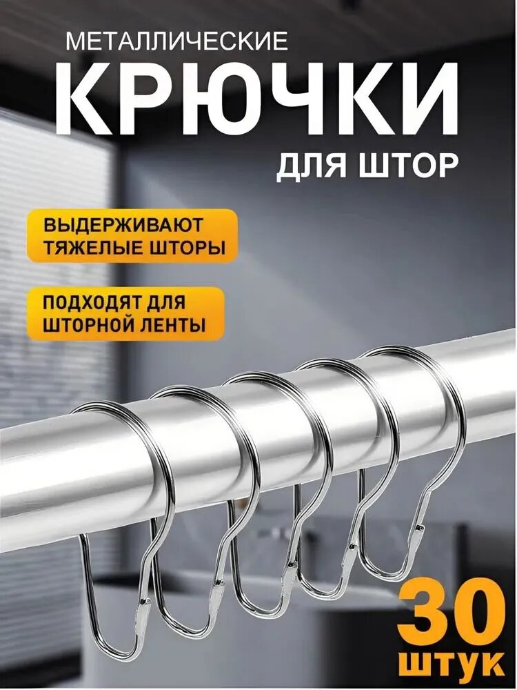 Комплект подвесов для карниза 30 элементов, стальные крючки-петли, крепеж для портьерных тканей, усиленная конструкция, антикоррозийная обработка