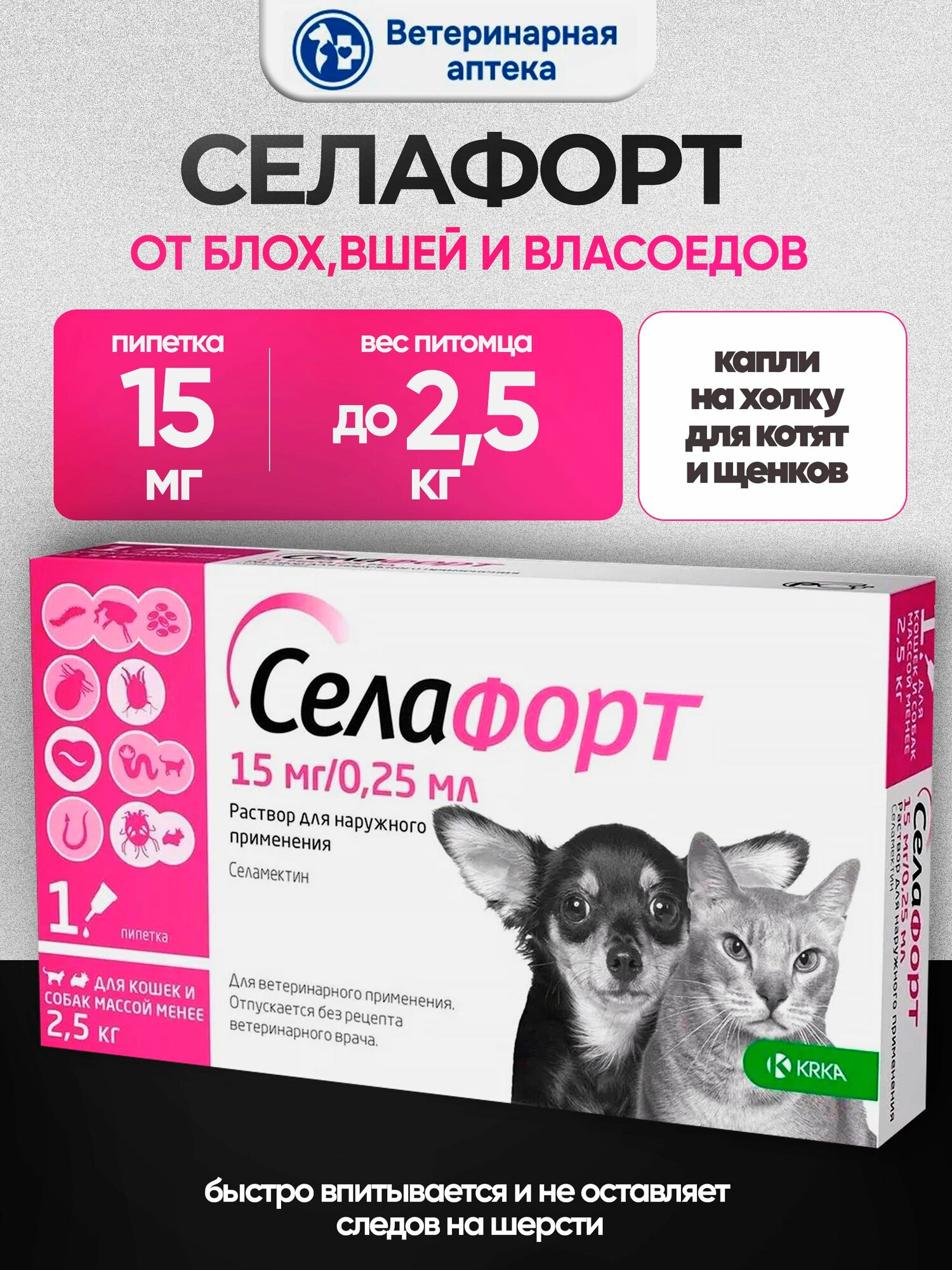 Селафорт капли от блох, клещей и власоедов для котят и щенков весом до 2,5кг 6% (1 пипетка)