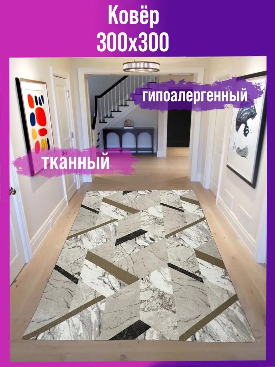 Ковер комнатный / напольный / палас / размер 300х300 см (3х3 м)