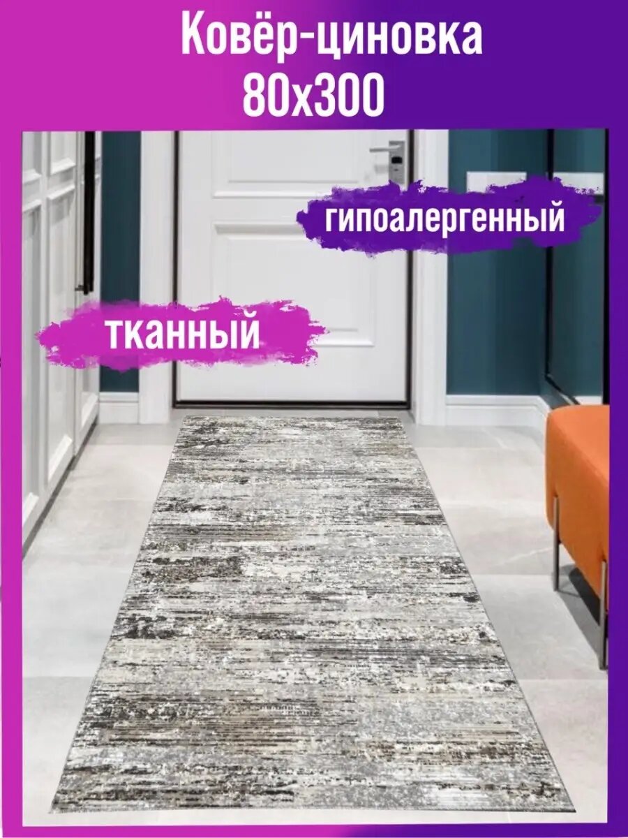 Ковер-дорожка напольный / ковровая дорожка / размер 80х300 см