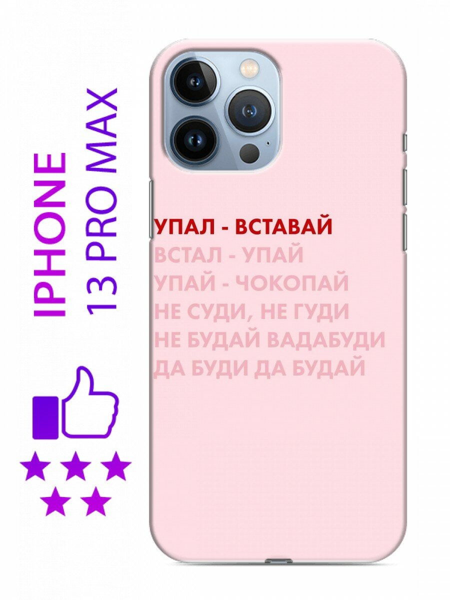 Чехол для Iphone 13 Pro Max с принтом Надпись упал вставай (Айфон 13 Про Макс)