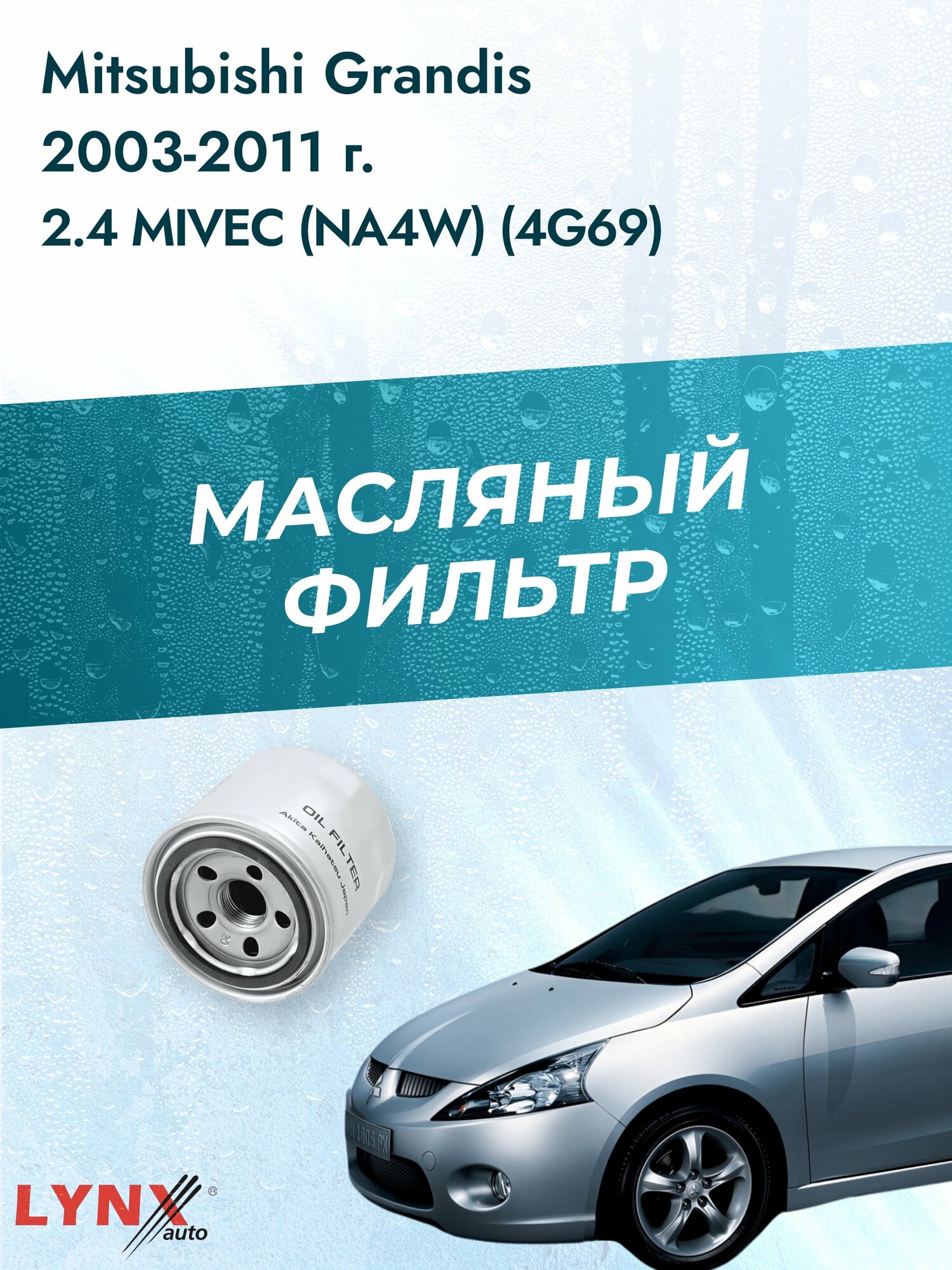 Масляный фильтр на Mitsubishi Grandis / 2003-2011г./ Двигатель 2.4 (4G69) (LС-331). Мицубиси Грандис / LYNXauto