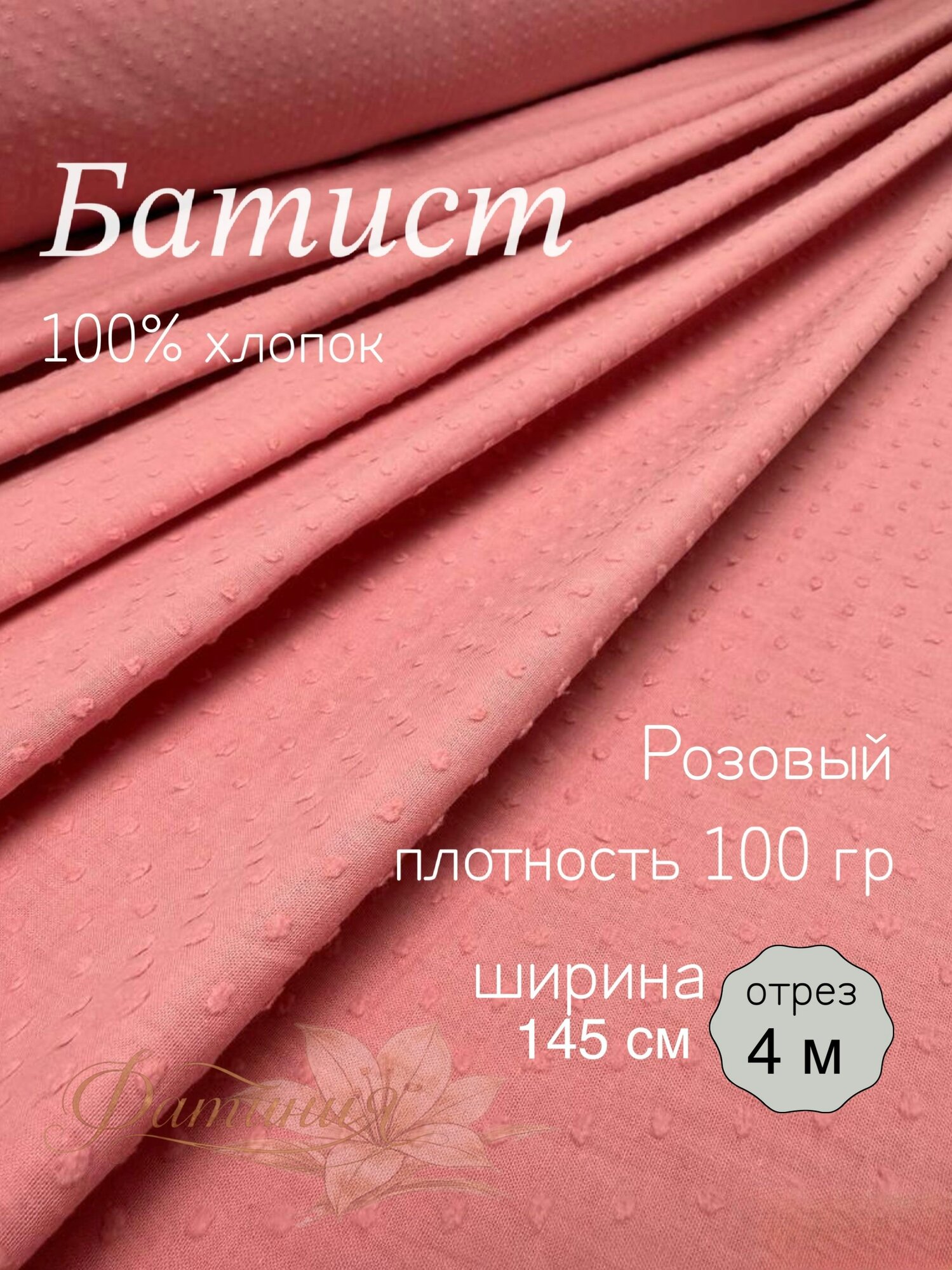 Батист с мушкой Розовый ткань для рукоделия и творчества 100% хлопок 400х145см