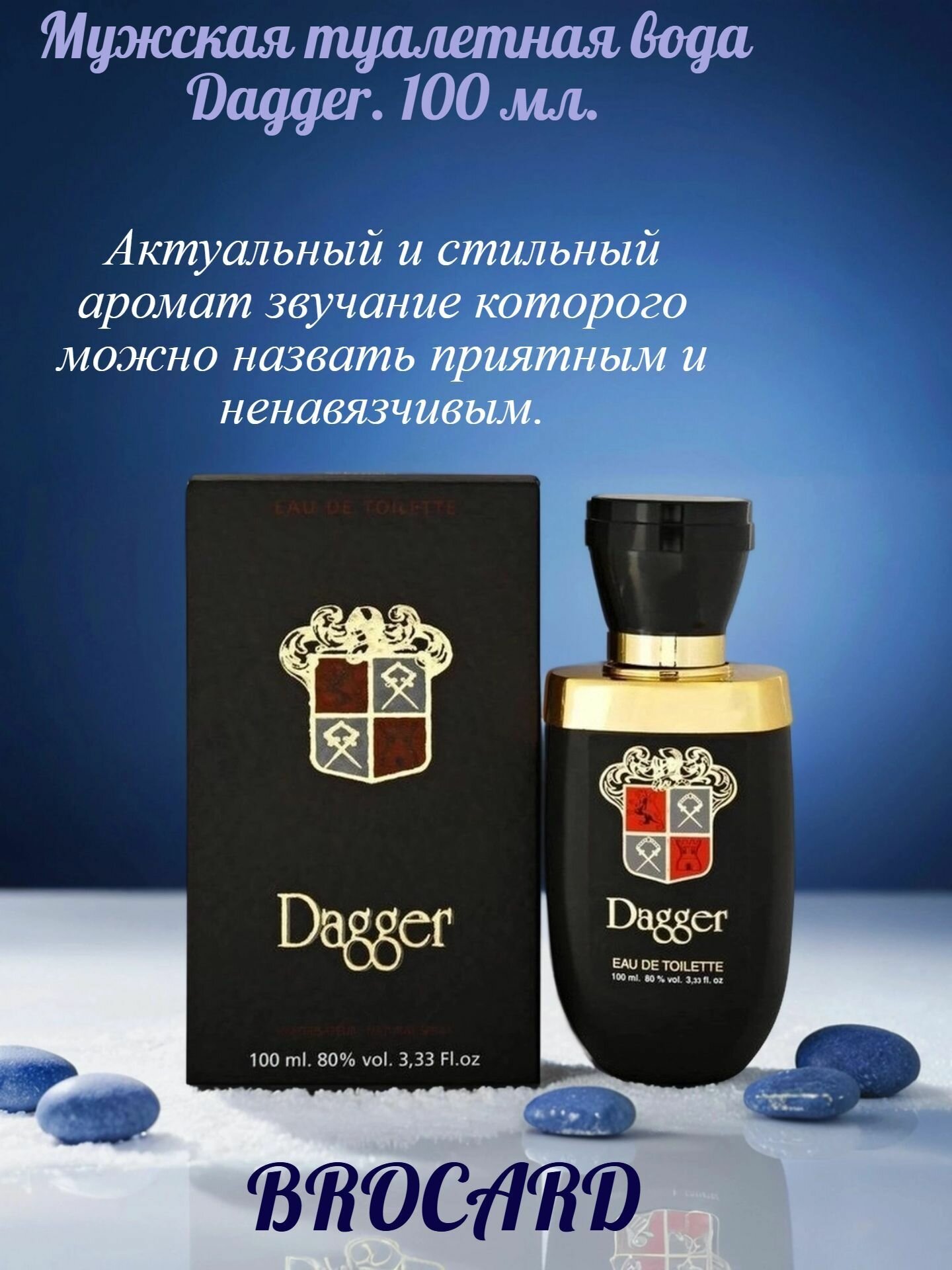 Brocard. Мужская туалетная вода Dagger, 100мл.