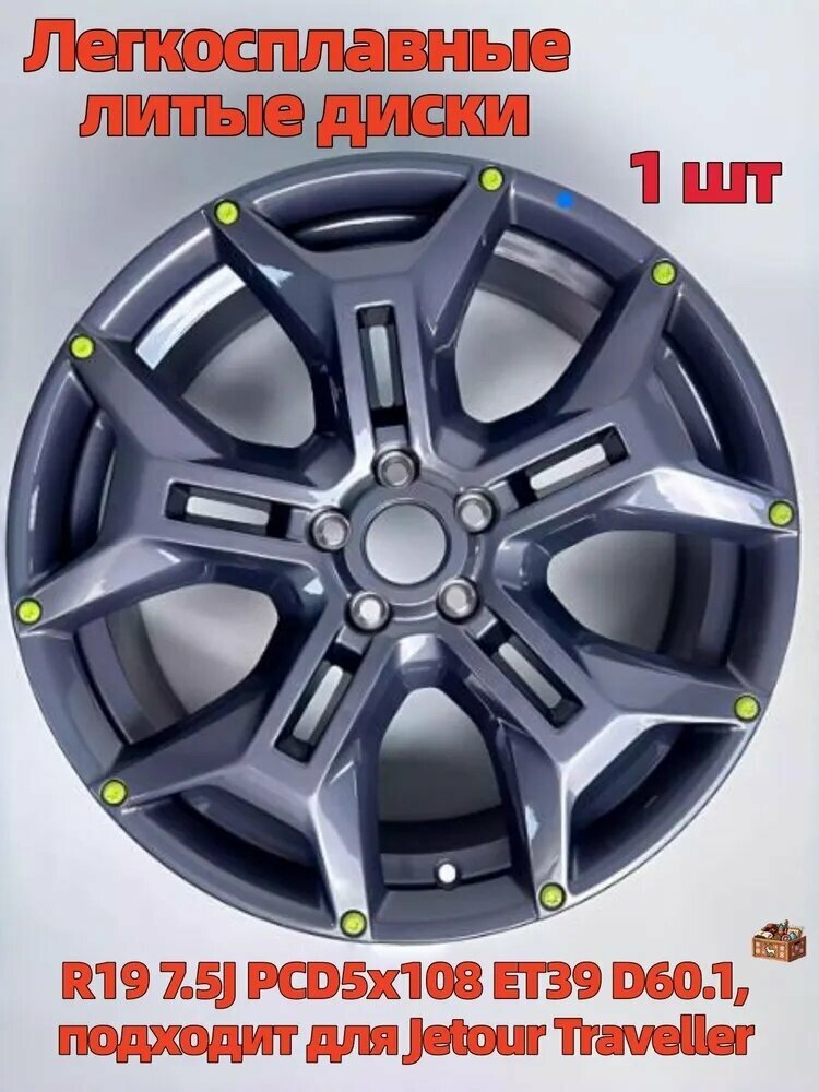 Jetour Легкосплавные литые диски, подходит для Jetour Traveller, 1 шт, Колесный диск Литой 19x7.5" PCD5х108 ET39 D60.1