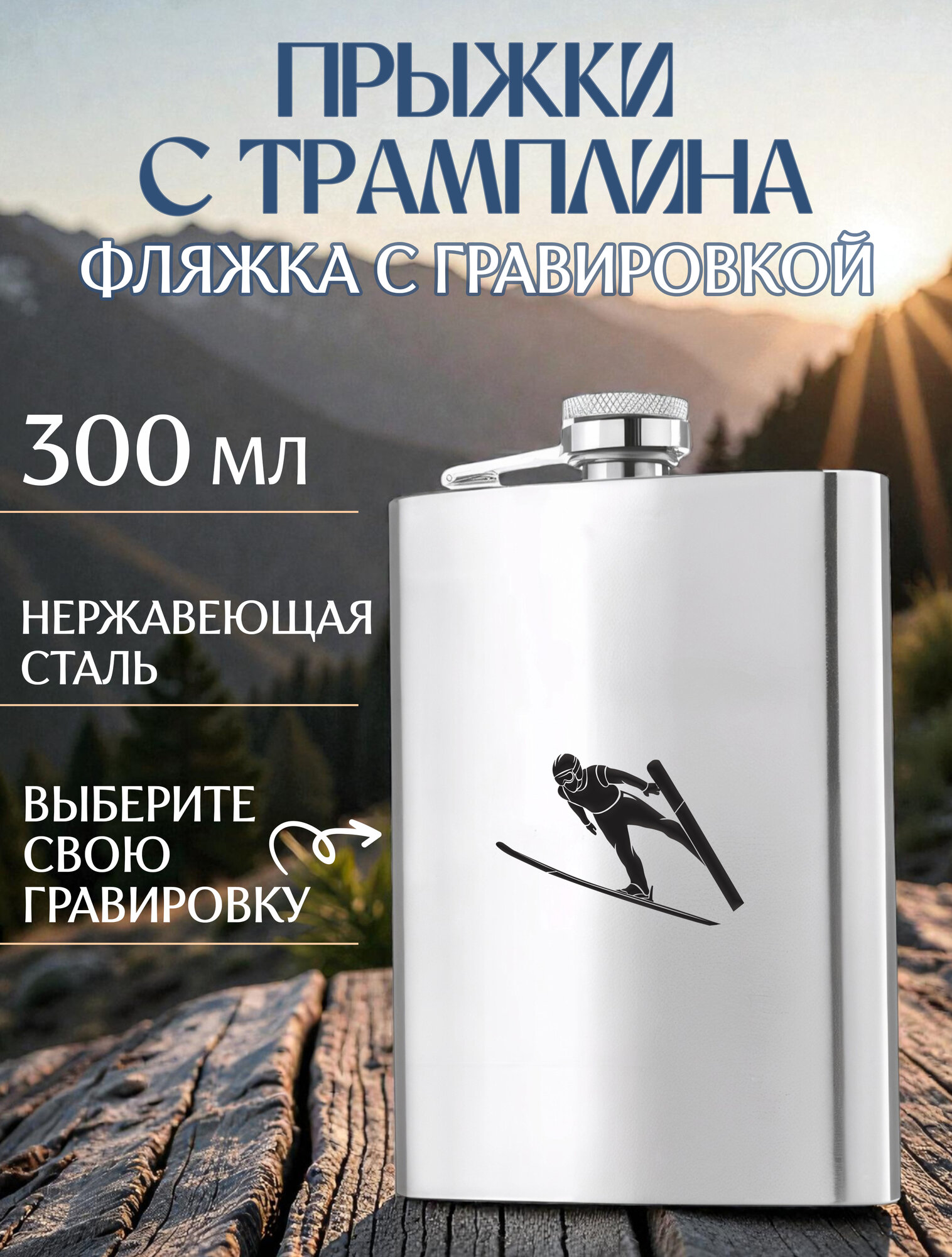 Прыжки с трамплина металлическая фляжка с гравировкой