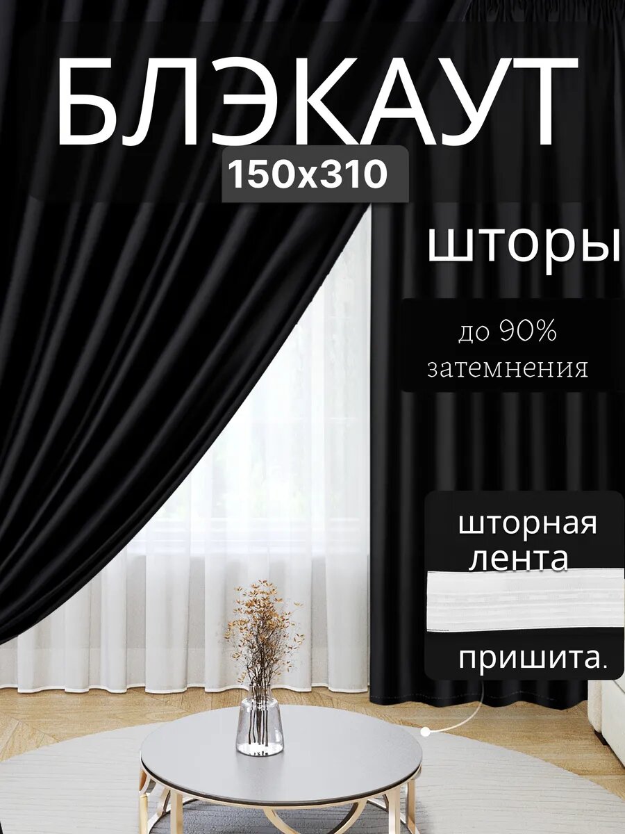 Шторы блэкаут, 150x310 см, черные, плотные, светонепроницаемые