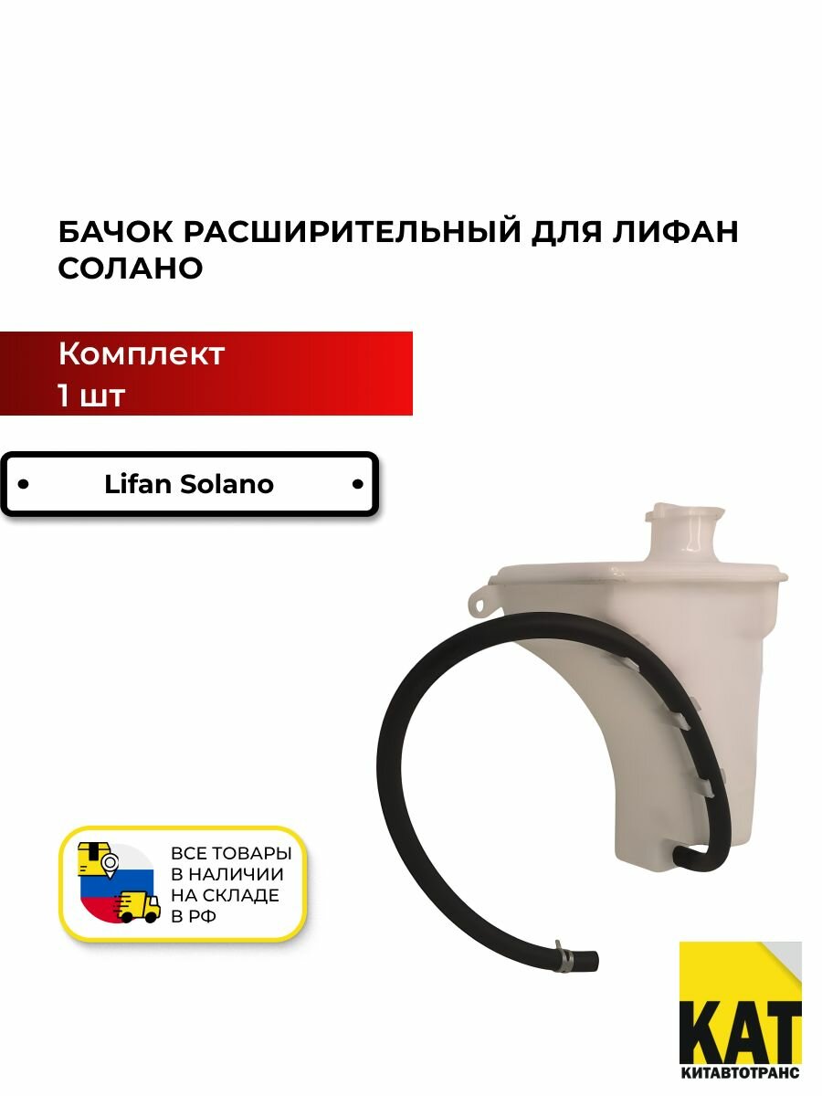 Бачок расширительный Лифан Солано (Lifan Solano) B1311100