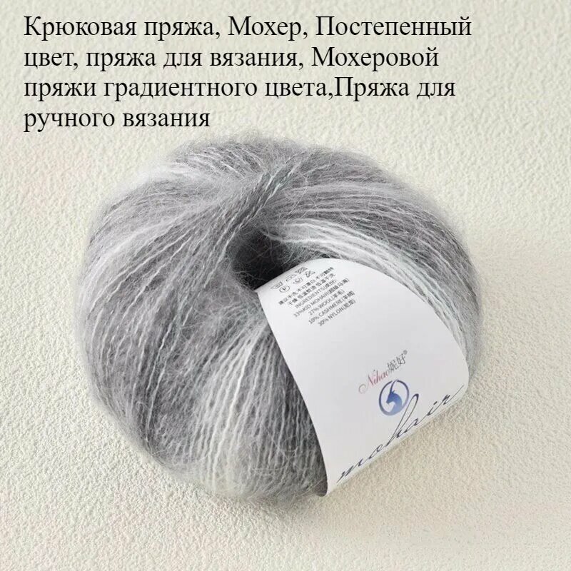 Крюковая пряжа, Мохер, Постепенный цвет, Пряжа для ручного вязания, Мохеровой пряжи градиентного цвета