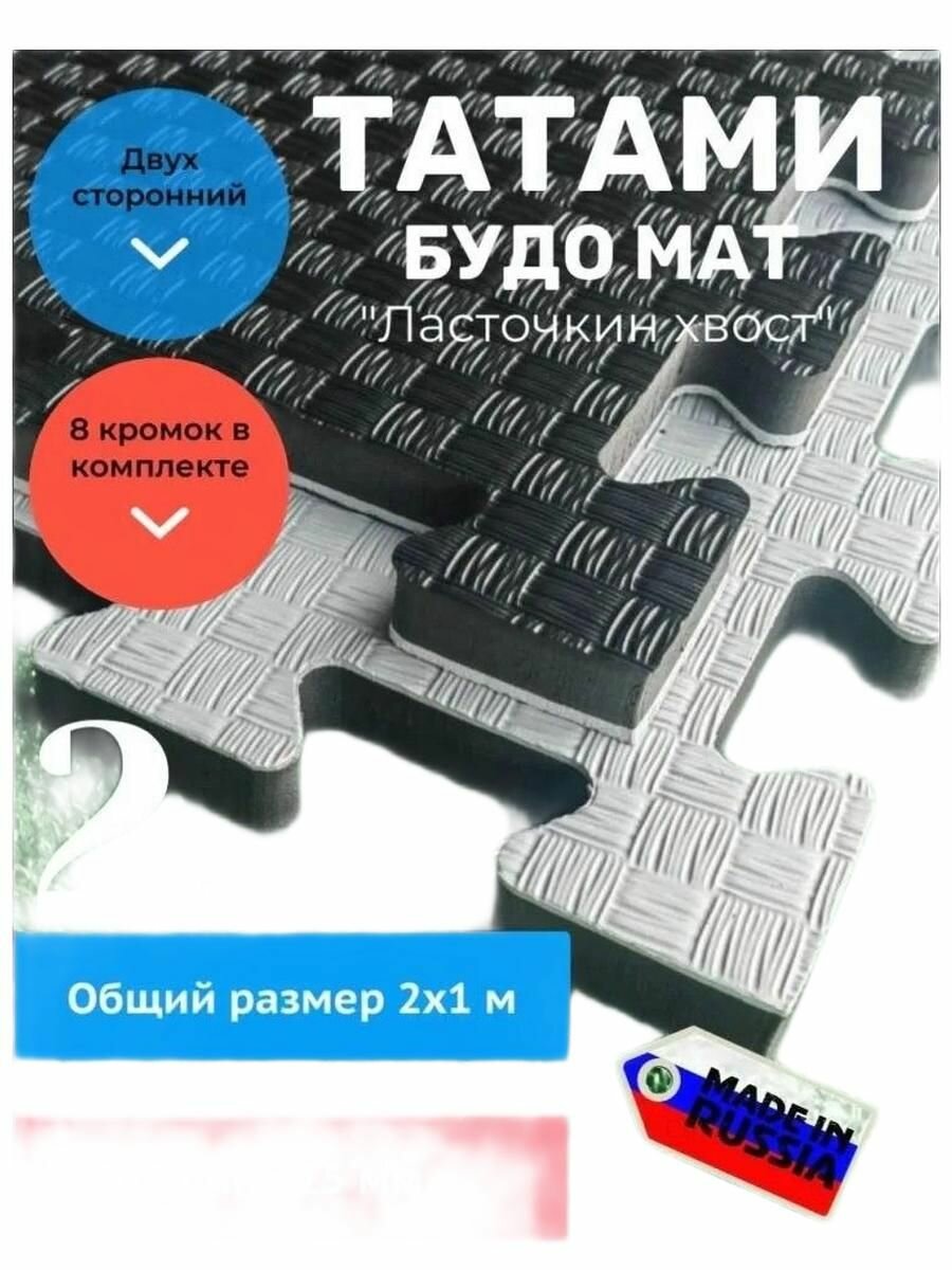 2шт. Будо мат татами Школьный Premium 100 x 100 см, толщина 2.5см, 3-х слойный, серый/черный, чистый материал ЭВА, Россия
