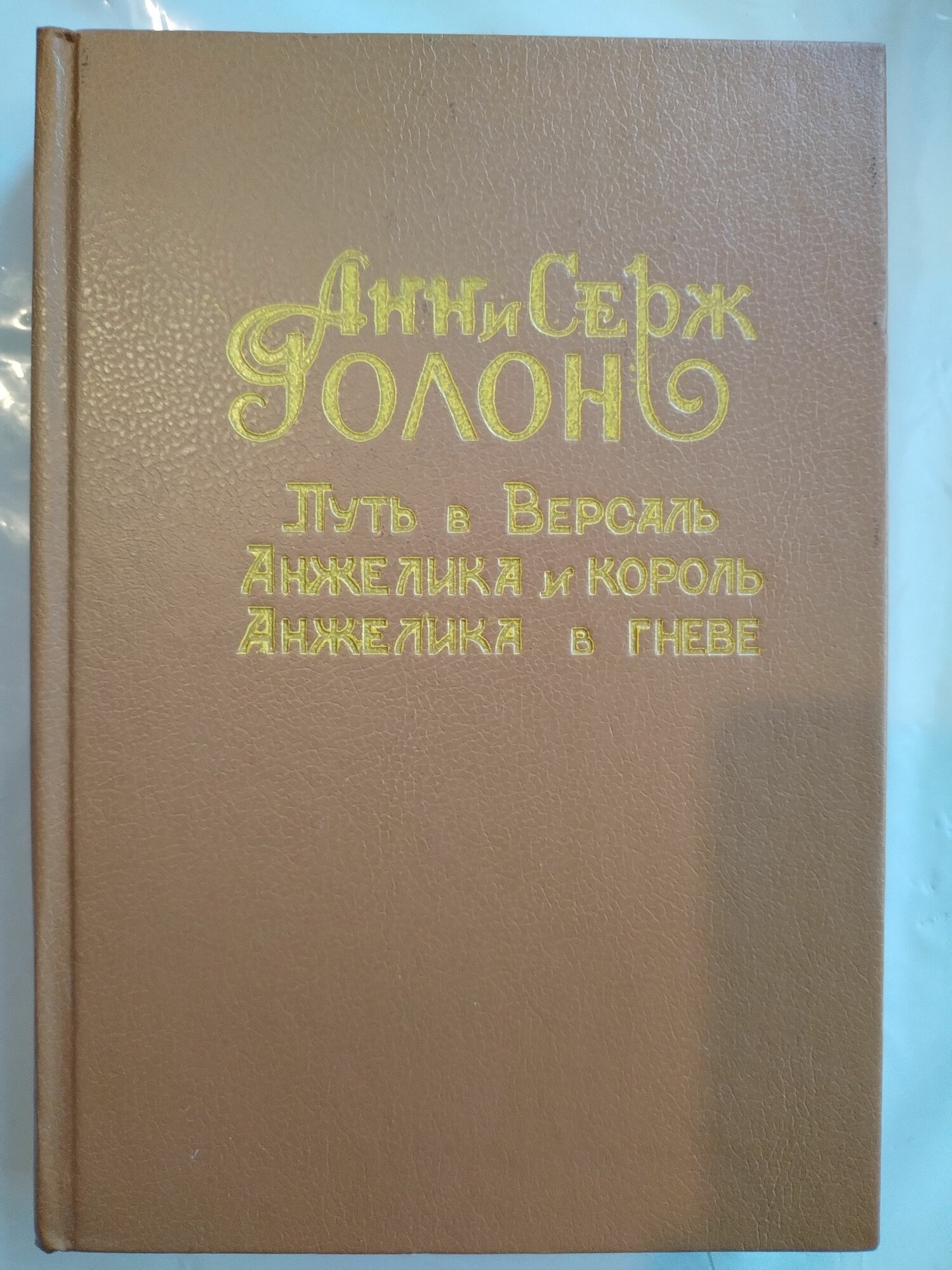Сборник: Путь в Версаль. Анжелика и Король. Анжелика гневе.
